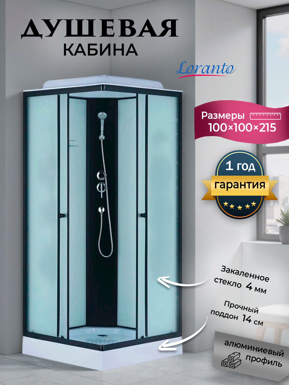 Душевая кабина 100х100 с низким поддоном Loranto CS-992EBTM/W-100