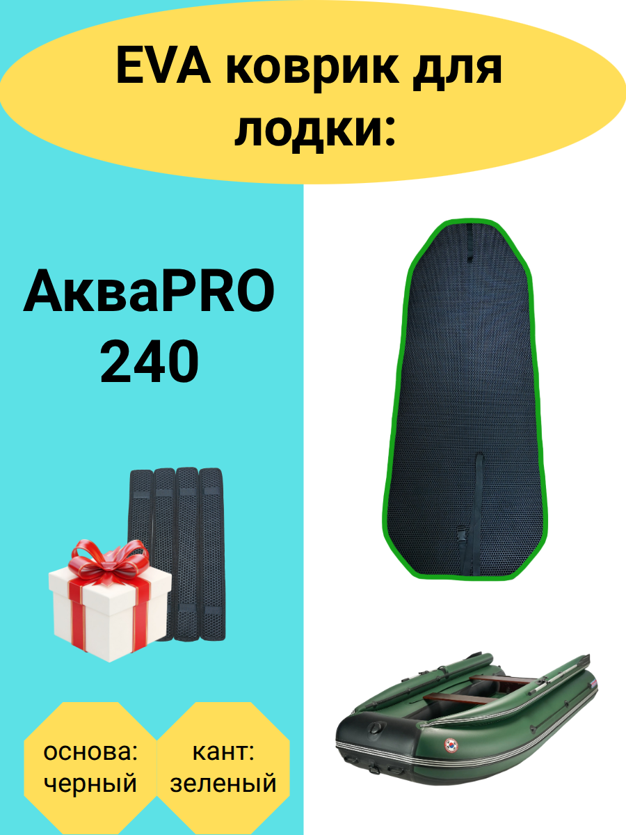 Эва коврик в лодку ПВХ АкваPRO 240, 1920х705, накладки в комплекте