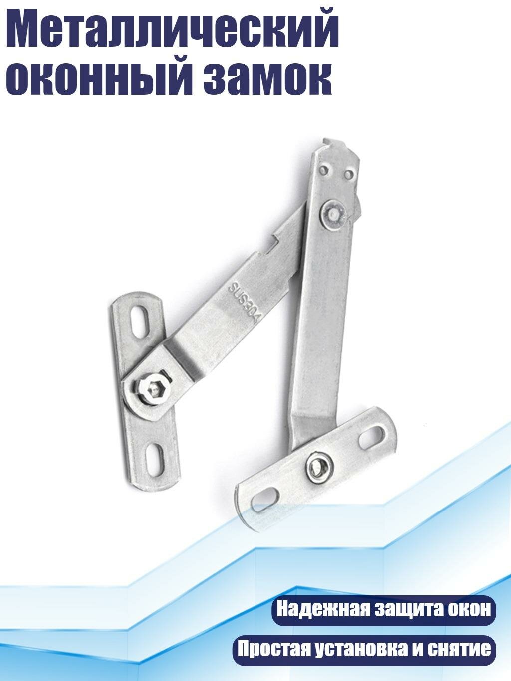Металлический оконный замок, S