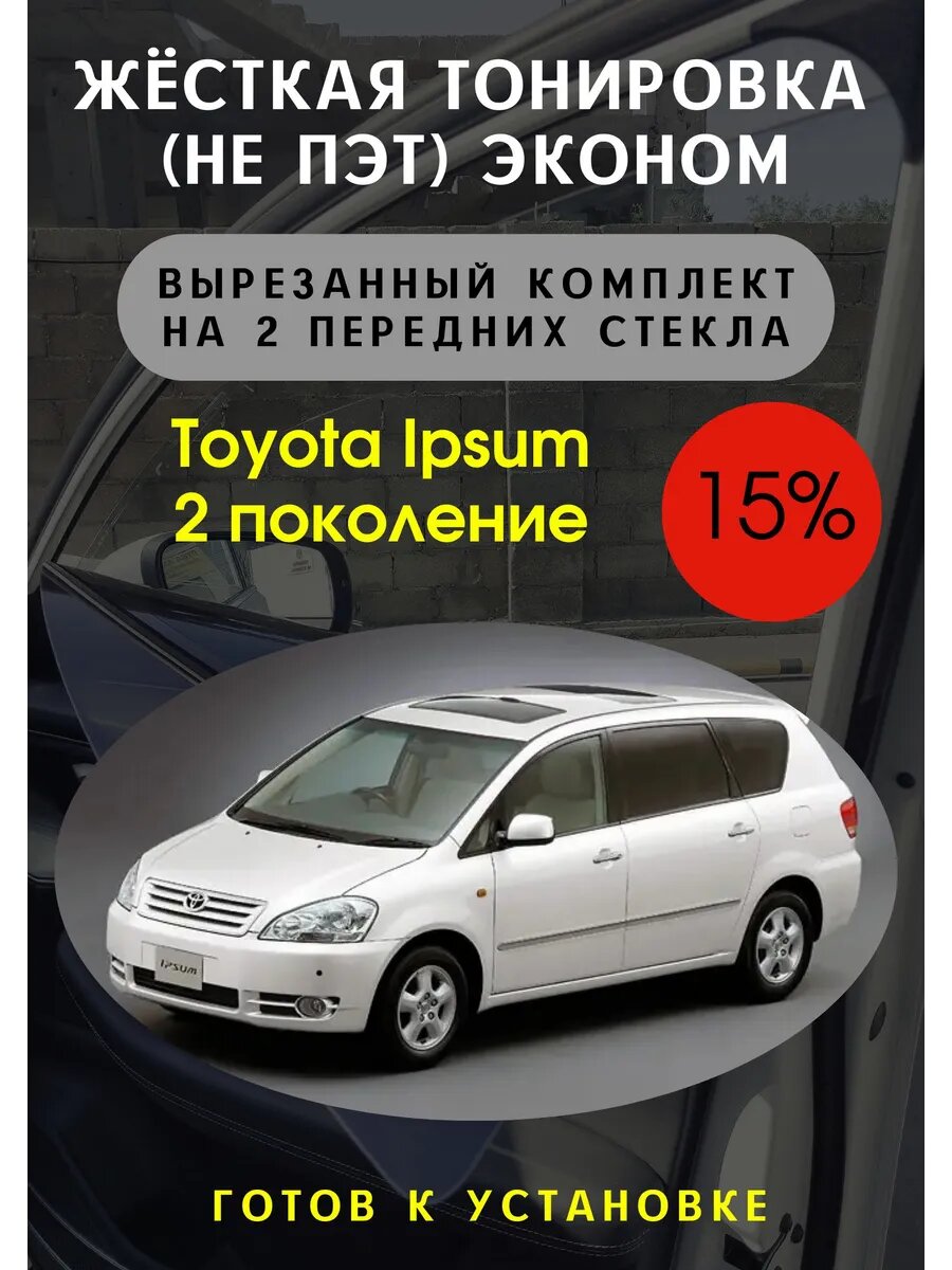 Жесткая тонировка Toyota Ipsum 2 15%