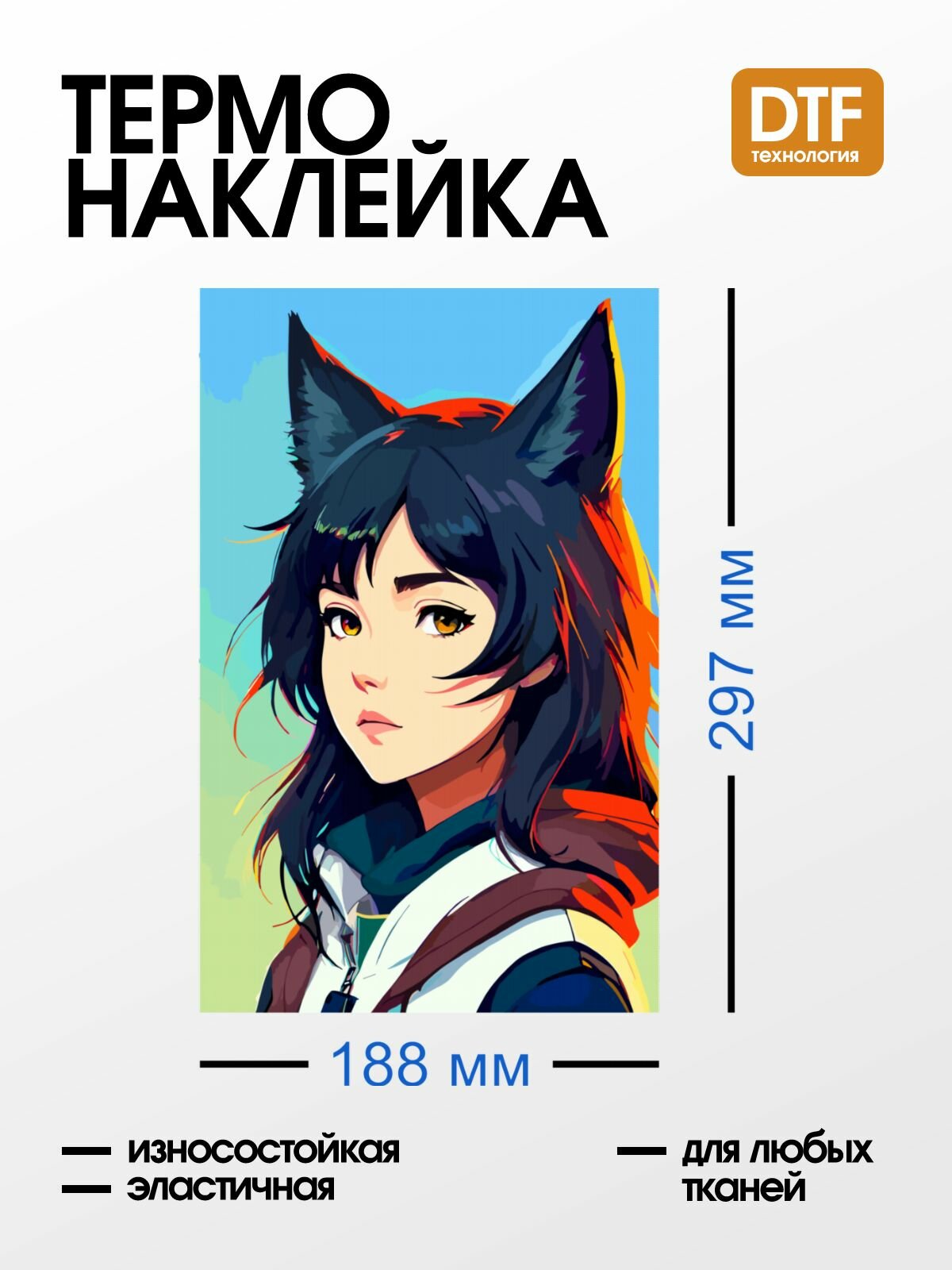 Термонаклейка на одежду DTF / Термоаппликация / Девочка-волчонок - нейросеть - аниме