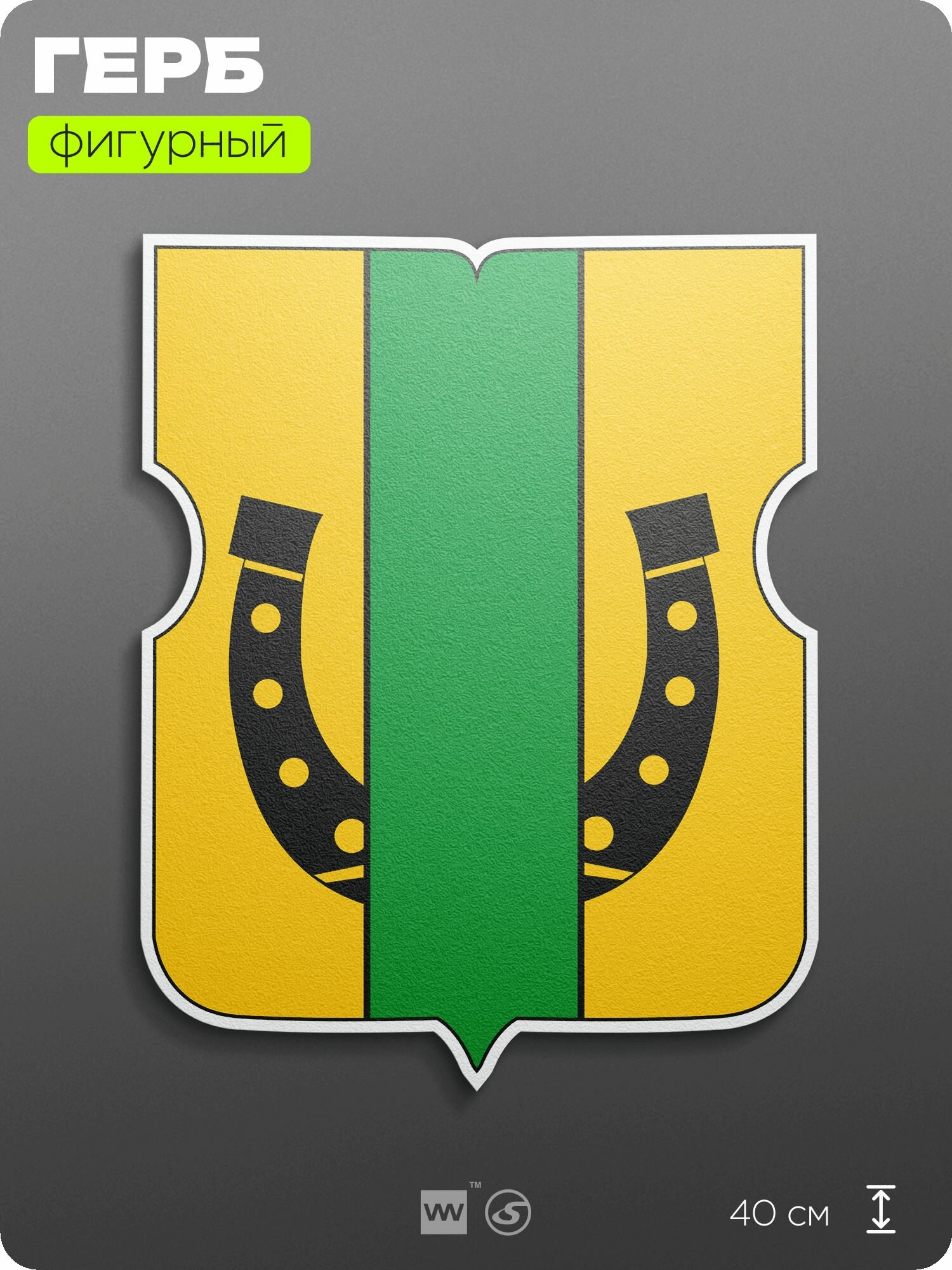 Герб района Новогиреево Москвы на стену, фигурный, 40 см по большей стороне, на твёрдой основе с двусторонним скотчем, Айдентика Технолоджи