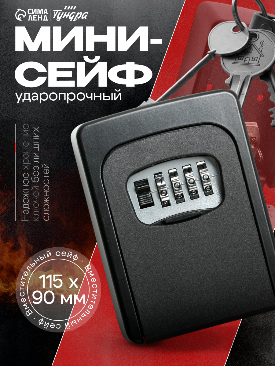 Сейф-ключница кодовая тундра, металлическая , усиленная, черный