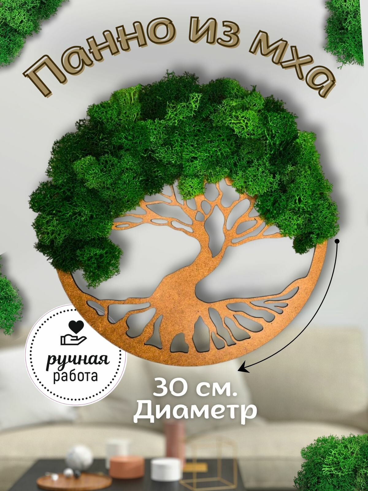 Панно из мха на стену, дерево из мха