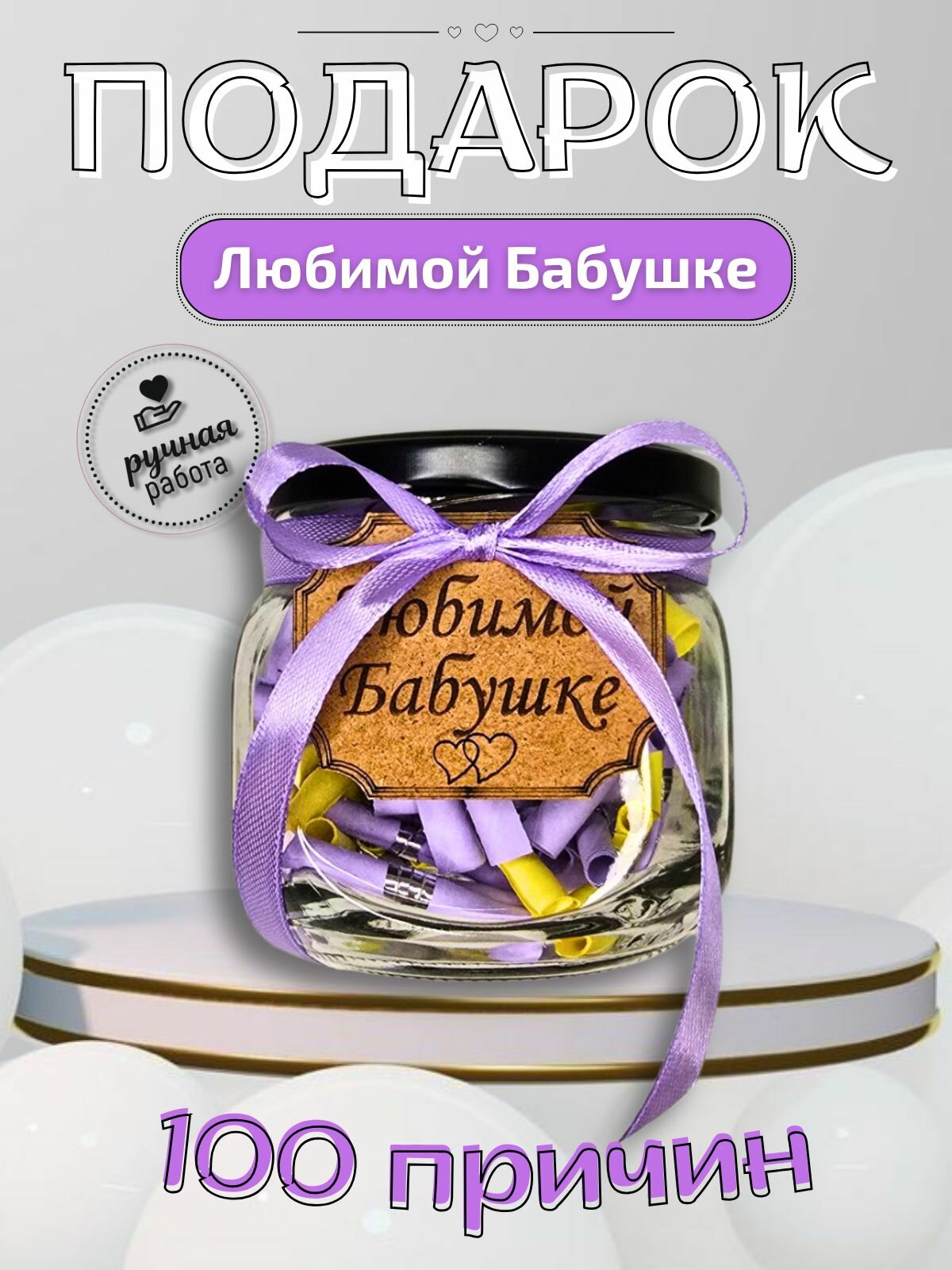 Подарок бабушке банка с записками причины любви 100 записок