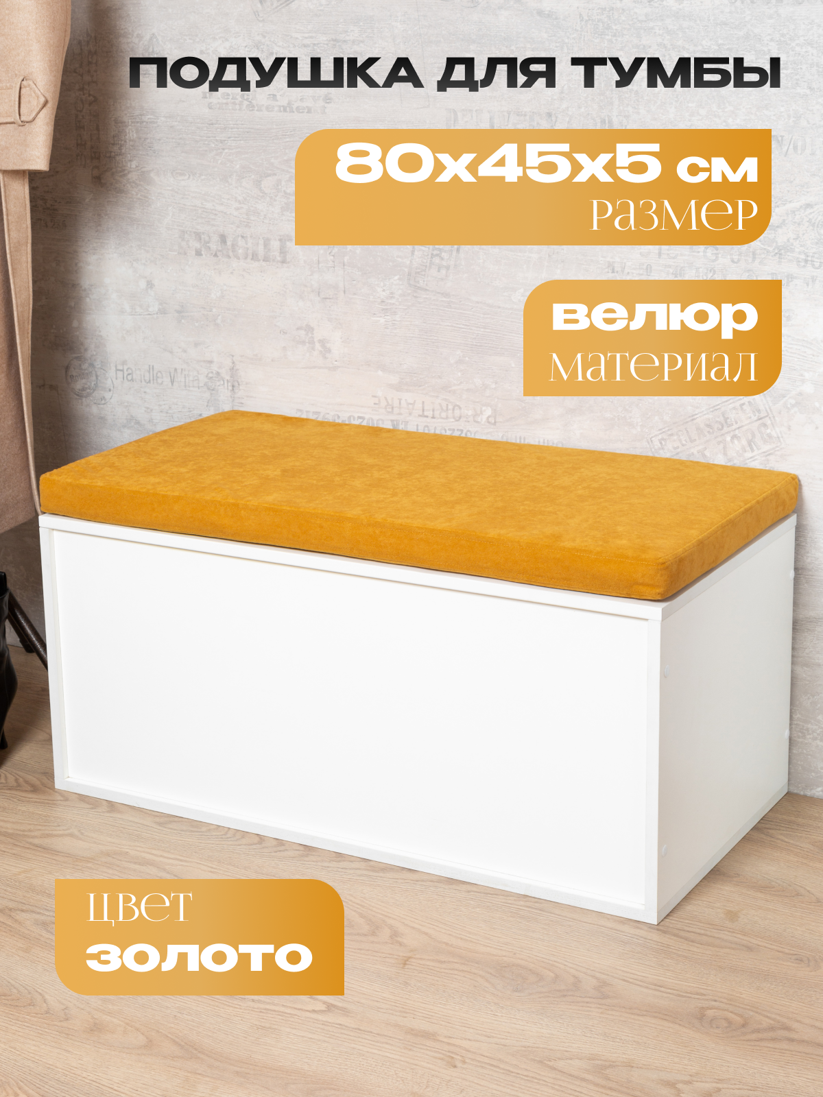Подушка на скамью MebelArt, 80x45х5 см, съемный чехол на молнии, поролоновый наполнитель