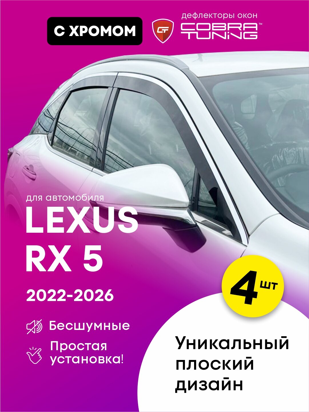 Плоские дефлекторы окон с зажимной клипсой для Lexus RХ 5 (Лексус РХ 5) 2022-2026, 2D ветровики с хром молдингом, Cobra Tuning 4 шт.