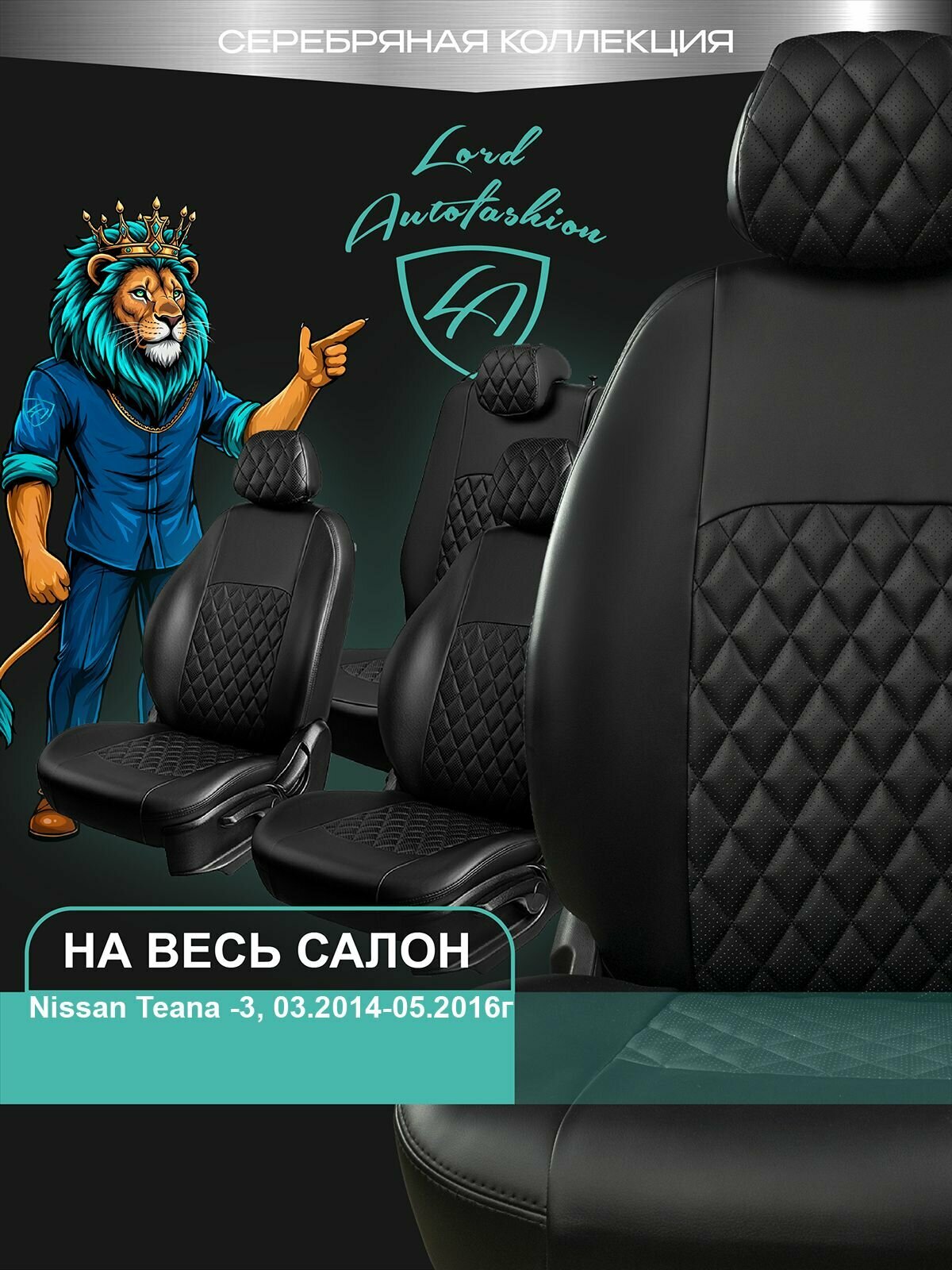 Чехлы на сиденья Ниссан Тиана - 3 Л33 Лорд Авто 5 мест с 2014 - 2016 Седан / Nissan Teana - 3 L33 на весь салон ( спинка заднего ряда 40/60 раздельная ), экокожа черные Турин Ромб