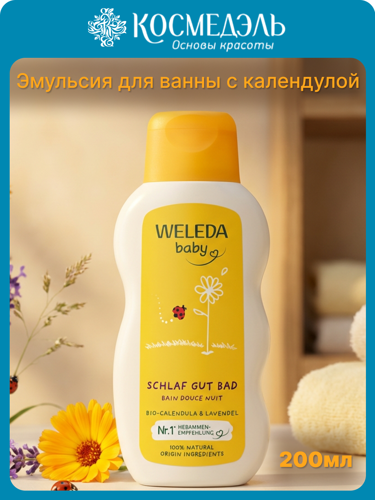 Эмульсия WELEDA с календулой для купания, гипоаллергенная 200мл