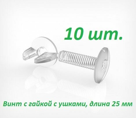 Винт пластиковый с гайкой VIKING SCREW 25 мм. 10 шт. прозрачный. Фурнитура для рекламных конструкций. Для картона, поликарбоната, пвх, пенакартона, оргстекла, пластика, фанеры.