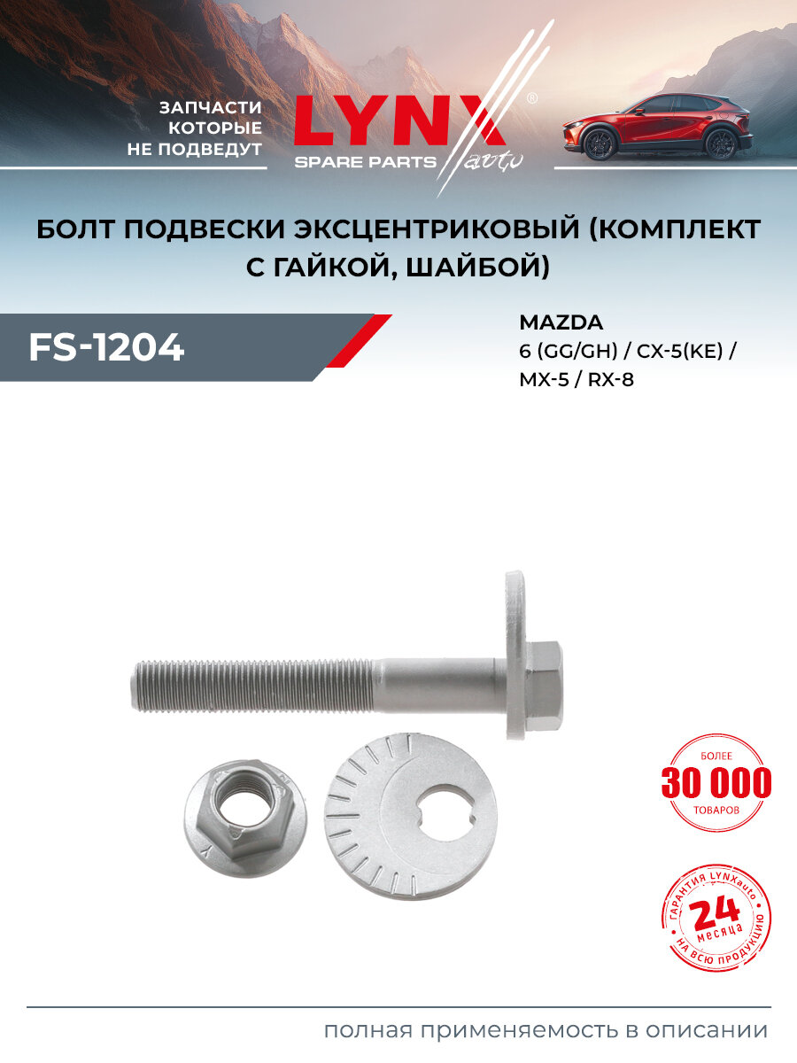 Болт подвески эксцентриковый для MAZDA 6, 3, MX-5 (задний правый левый) / LYNXauto FS-1204