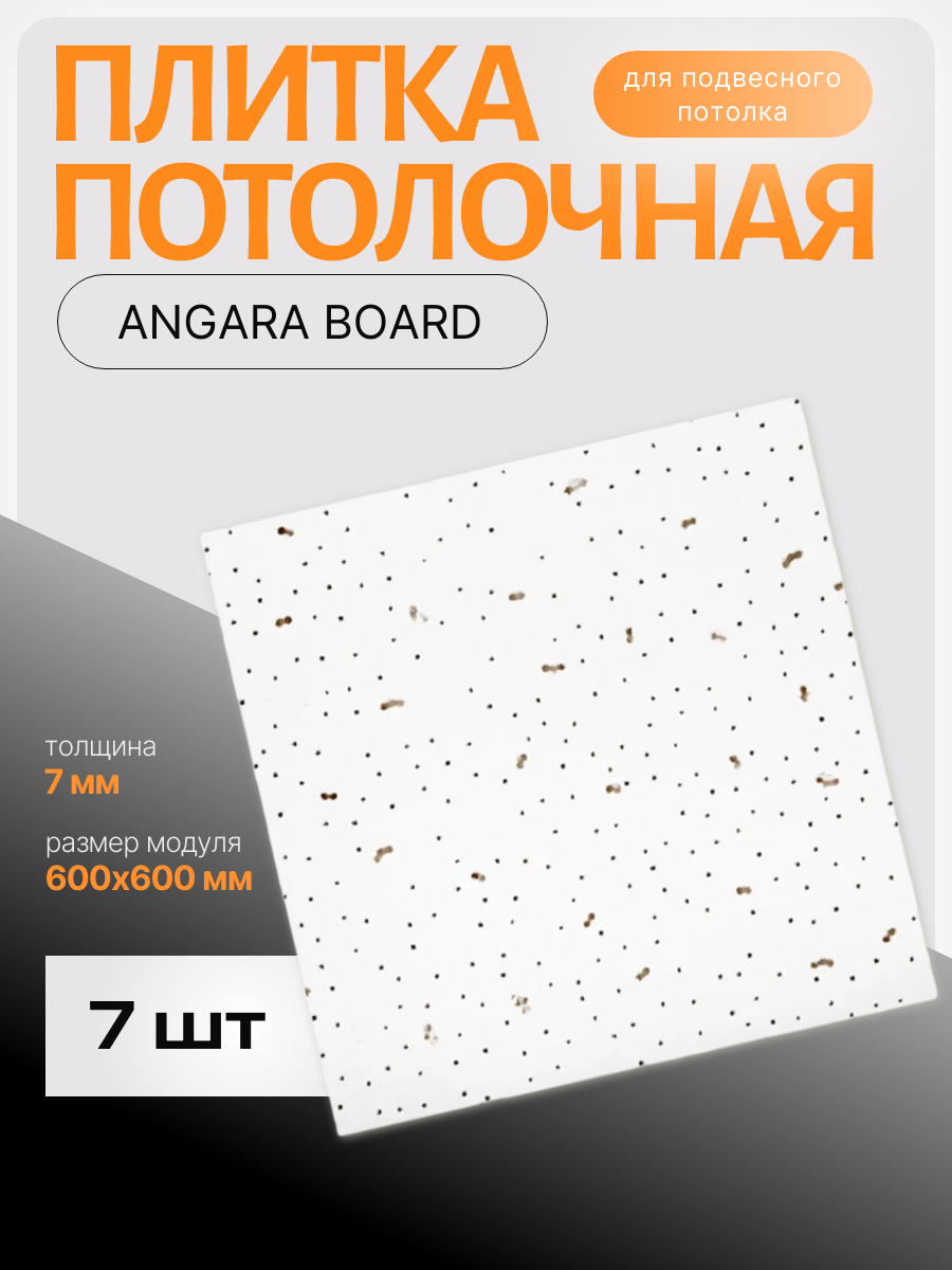 Плитка потолочная Ангара board 60х60 для подвесного потолка Армстронг 7 шт