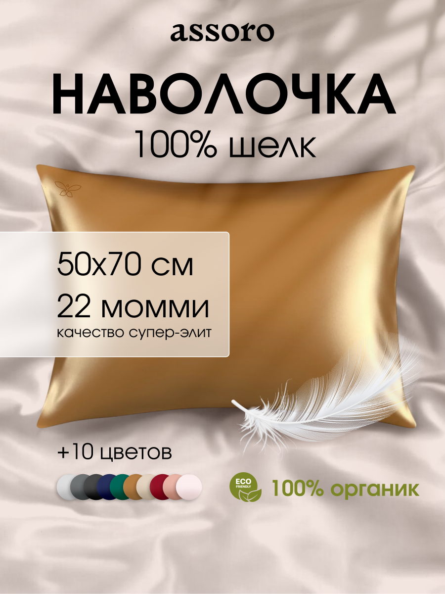 Наволочка шелковая ASSORO 50х70 золото/ плотность 22 момми