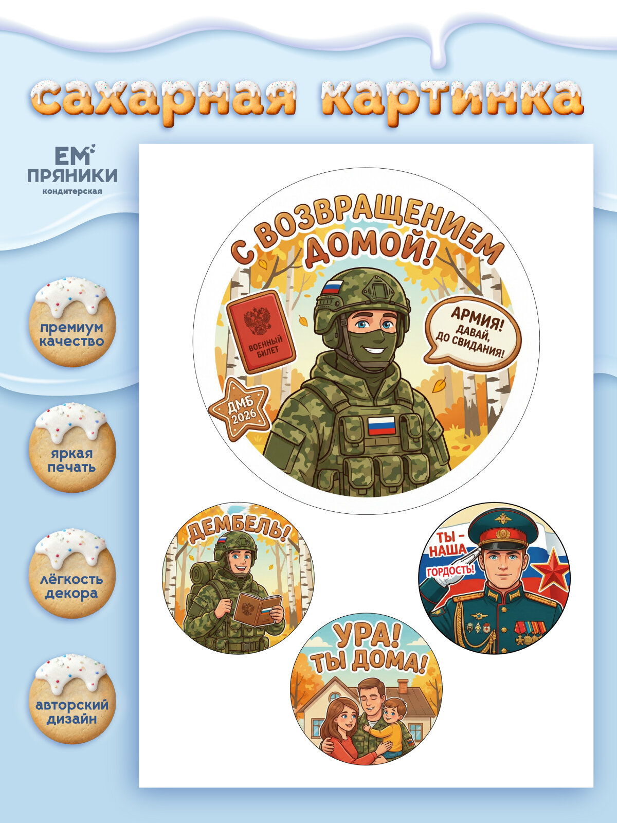 Картинка на торт Дембель 2026. Декор для торта / съедобная бумага А4