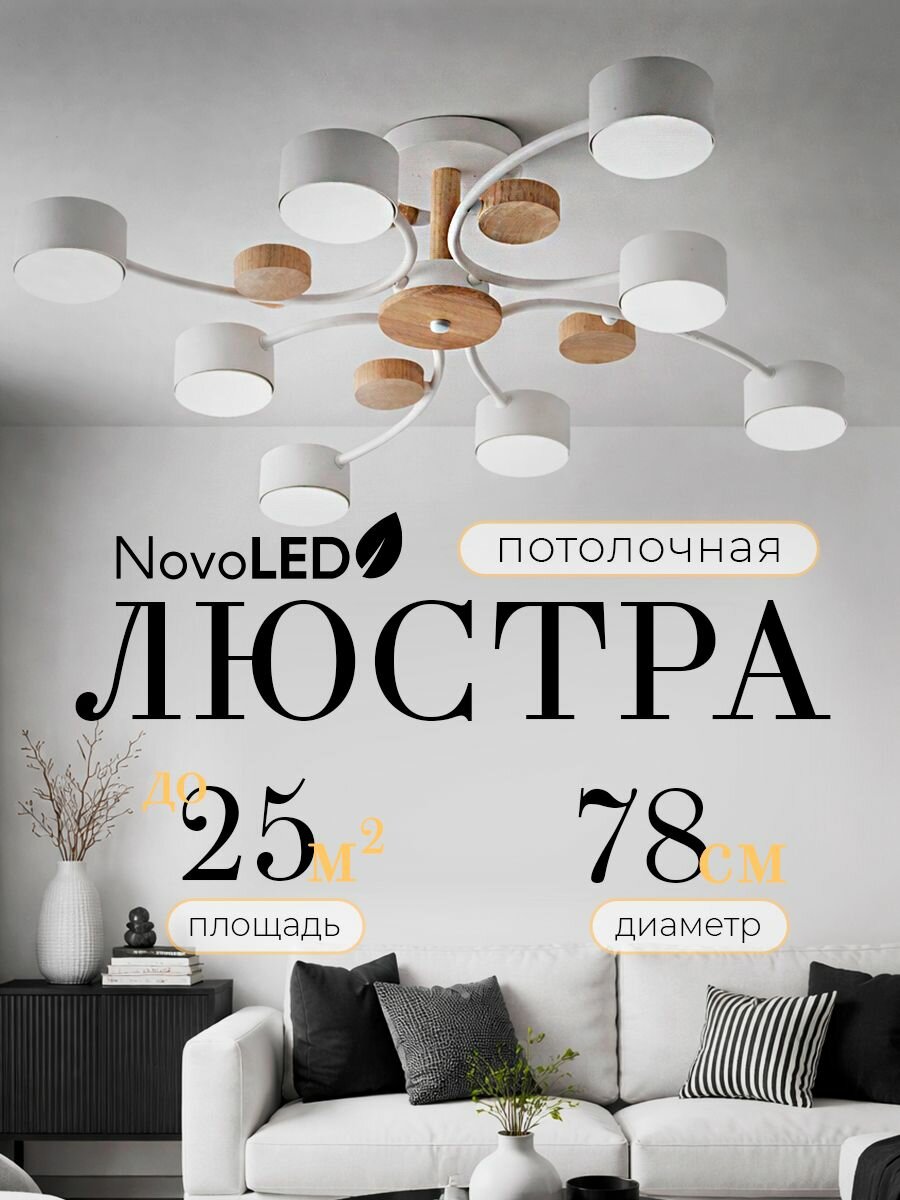Люстра потолочная NovoLED, светильник потолочный на 8 ламп GX53 белая