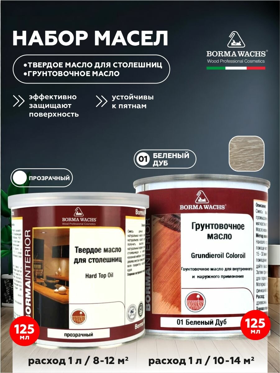 Набор масел Borma Wachs грунтовочное белый дуб 125 мл + твердое для столешниц Hard top oil 125 мл