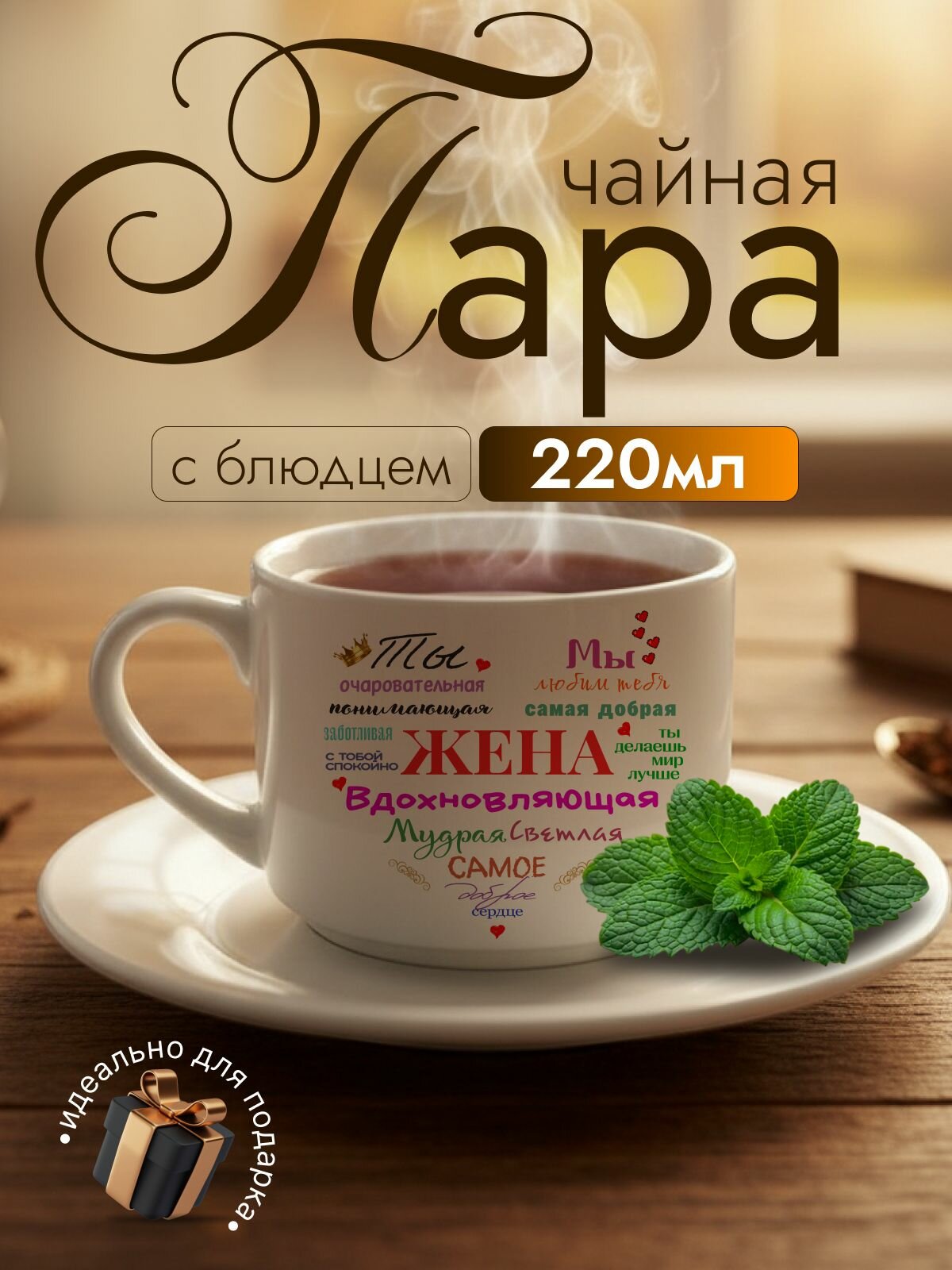 Чайная пара жене, чашка с блюдцем, подарок на день рождения, день свадьбы
