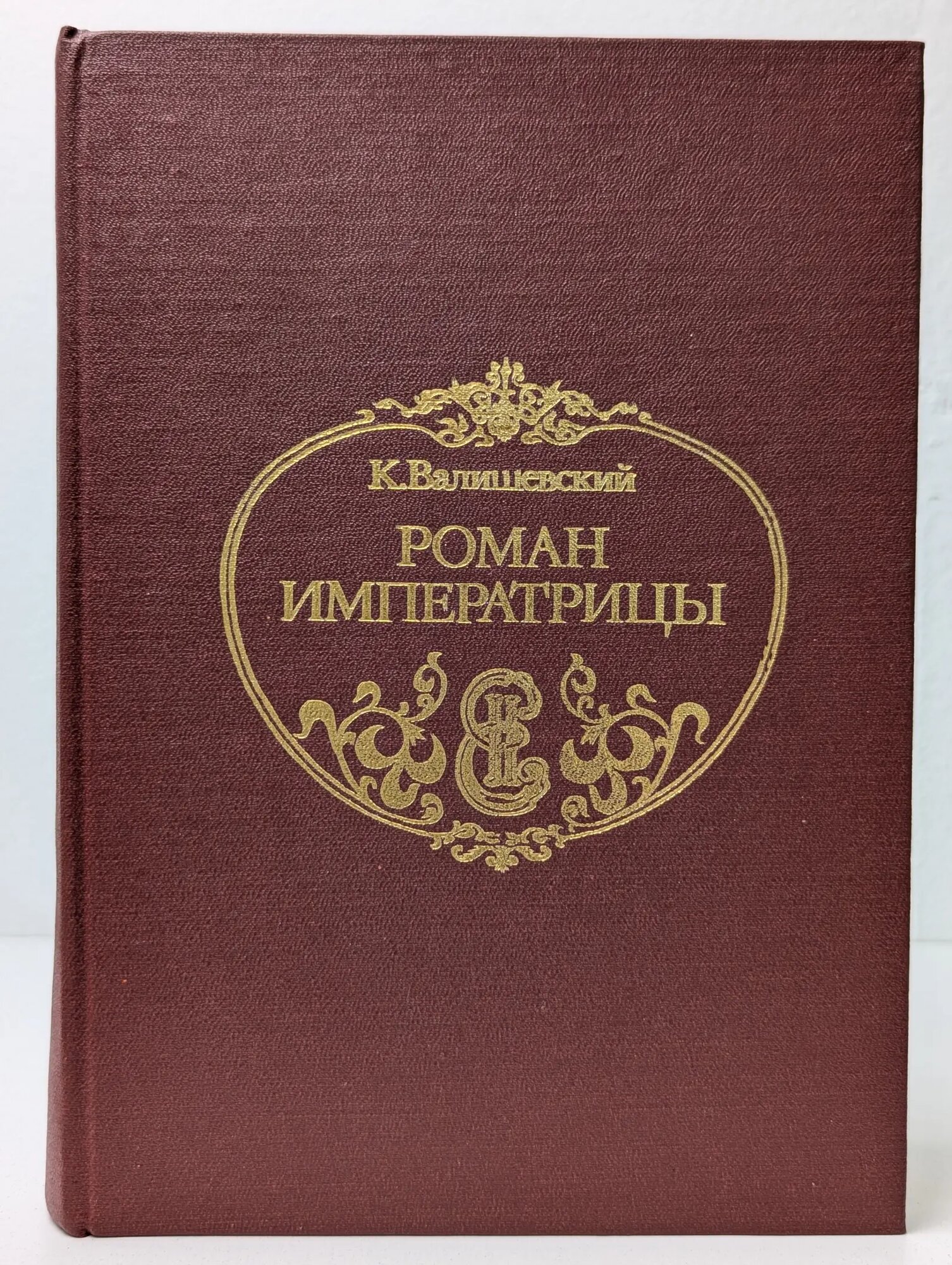 Роман Императрицы Валишевский Казимир Феликсович 1989