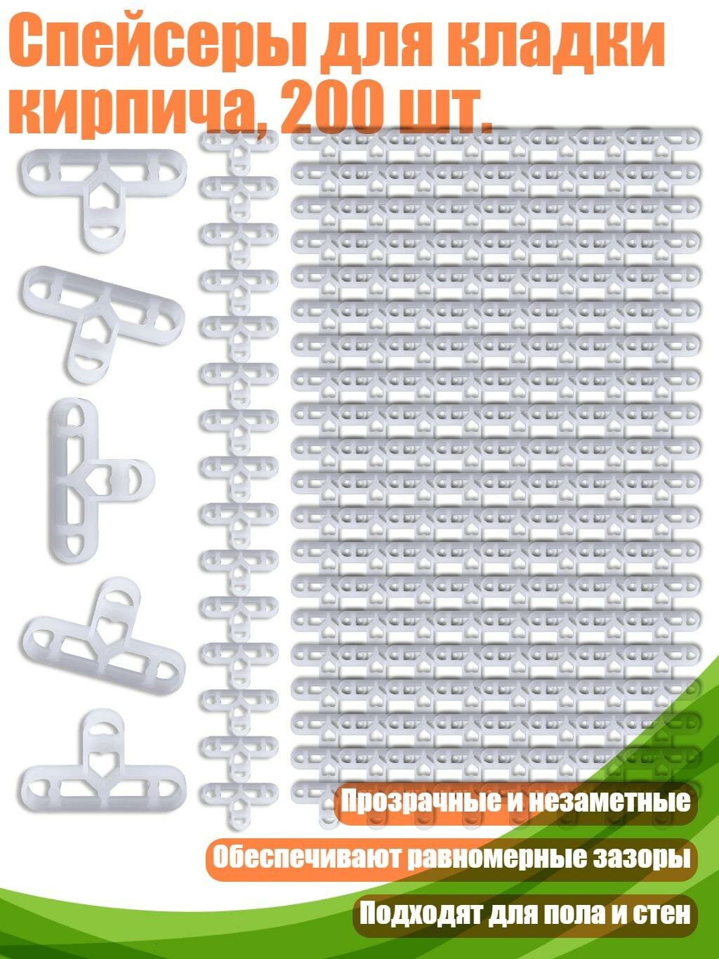Спейсеры для кладки кирпича, 200 шт.