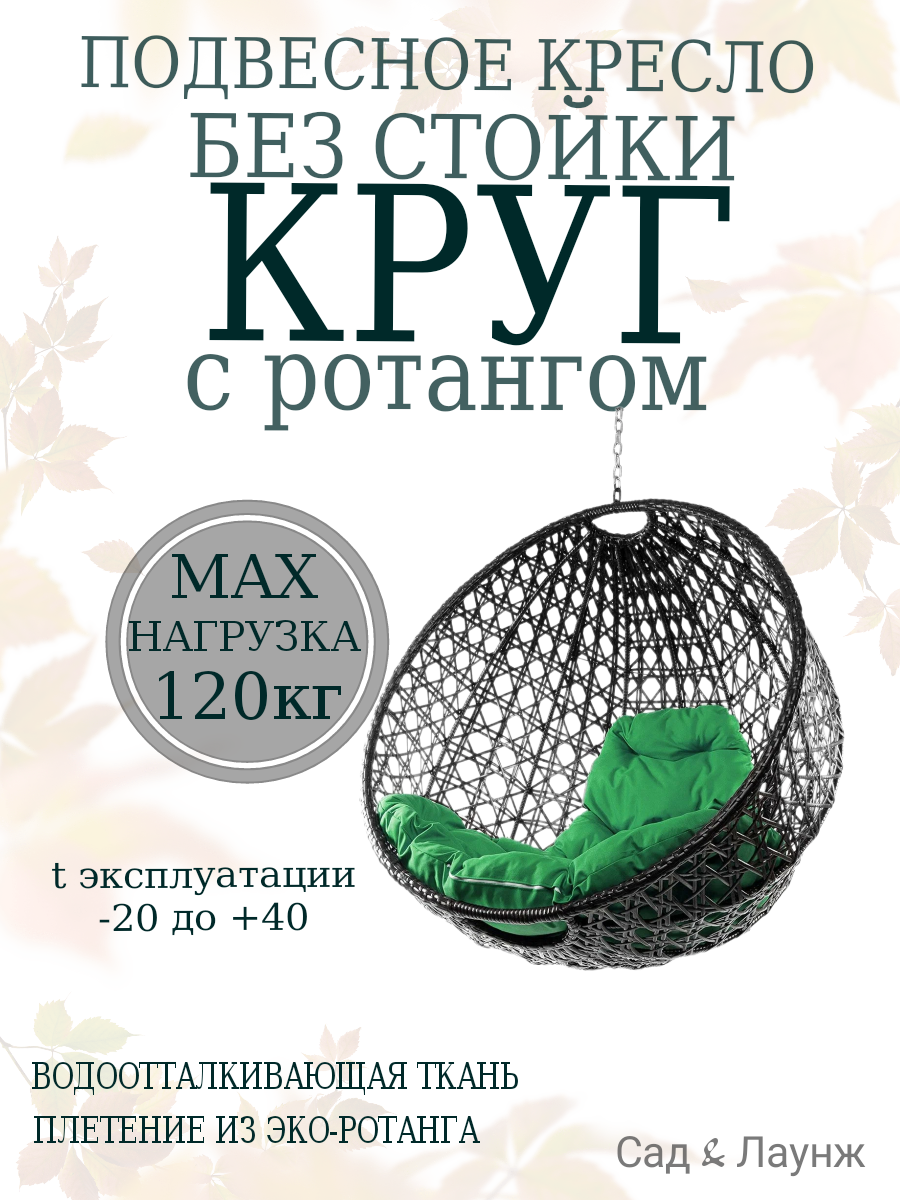 Подвесное кресло кокон из ротанга Круг Люкс черное с зеленой подушкой (без стойки)