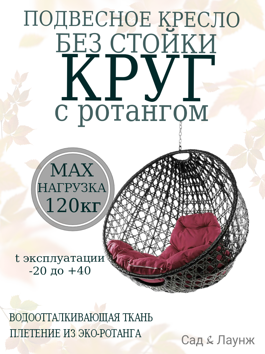 Подвесное кресло кокон из ротанга Круг Люкс черное с бордовой подушкой (без стойки)