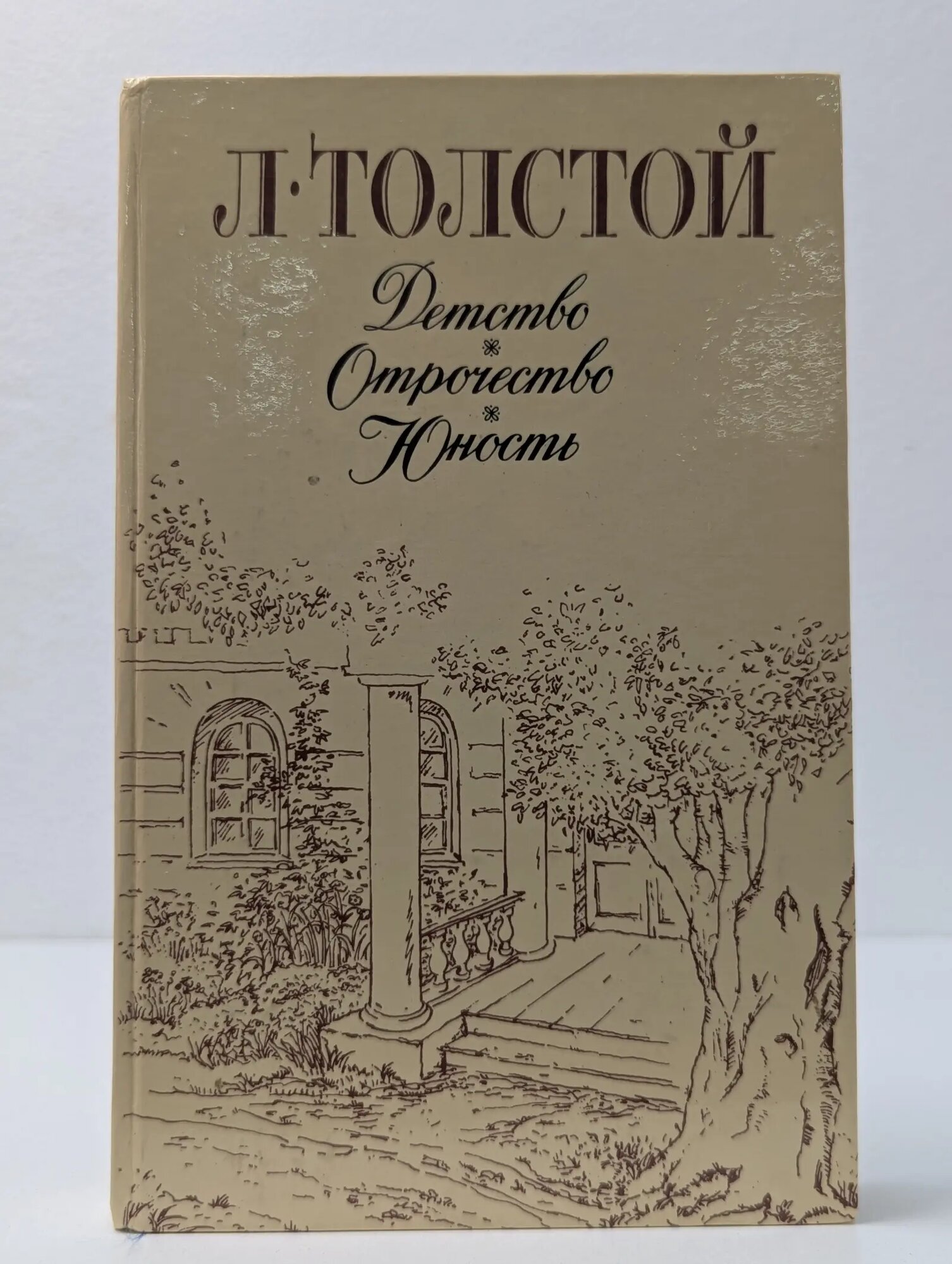 Детство. Отрочество. Юность Толстой Лев Николаевич 1987