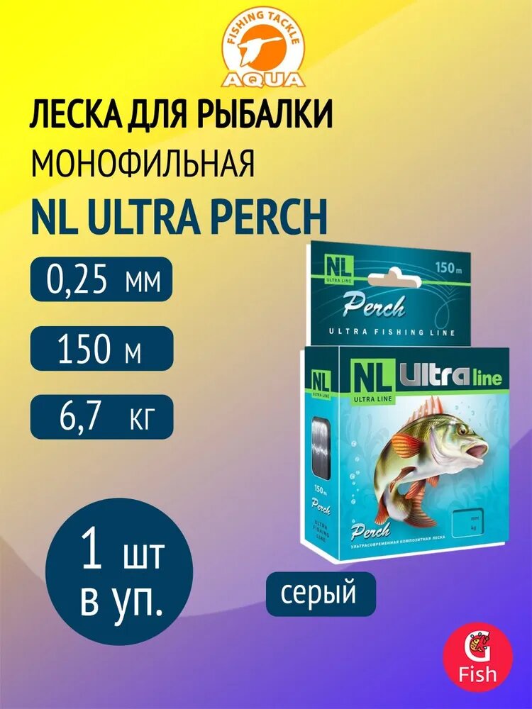 Монофильная леска для рыбалки AQUA NL ULTRA PERCH (Окунь) 150m 0,25mm (1 штука)