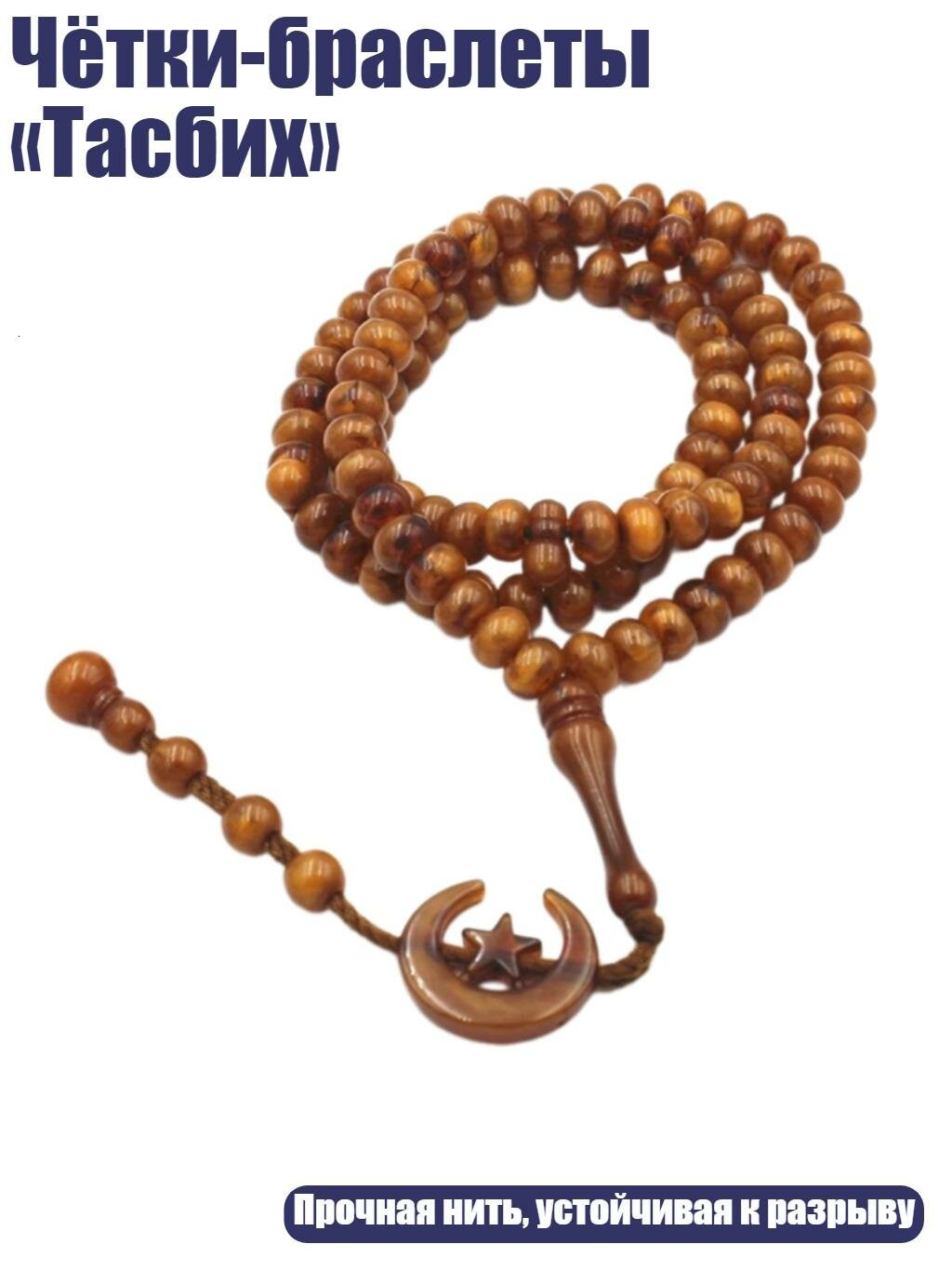 Чётки-браслеты «Тасбих», Неглубокий цвет