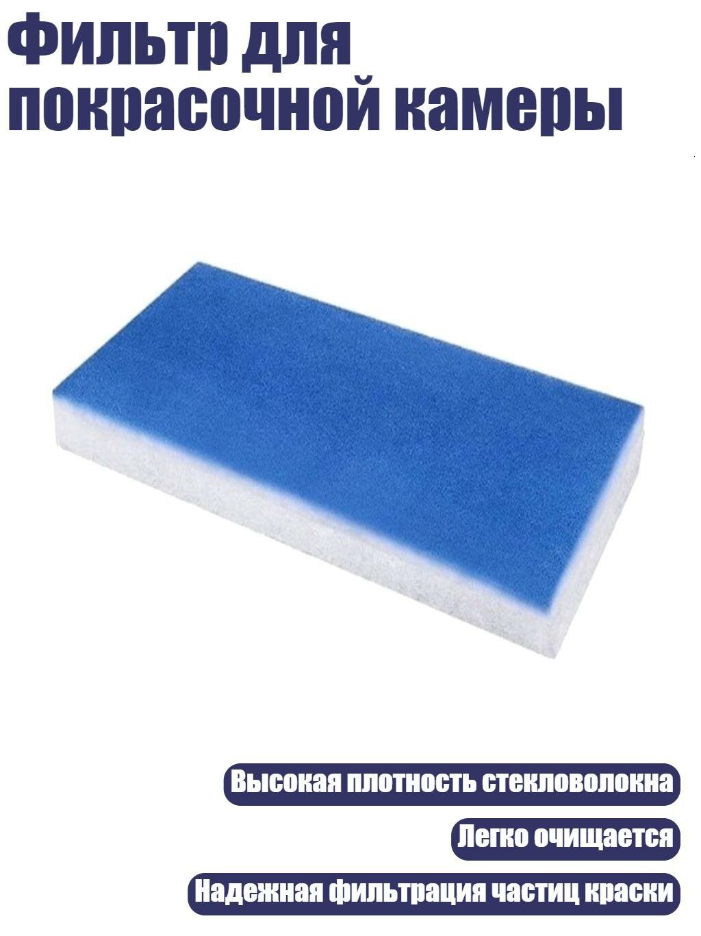 Фильтр для покрасочной камеры