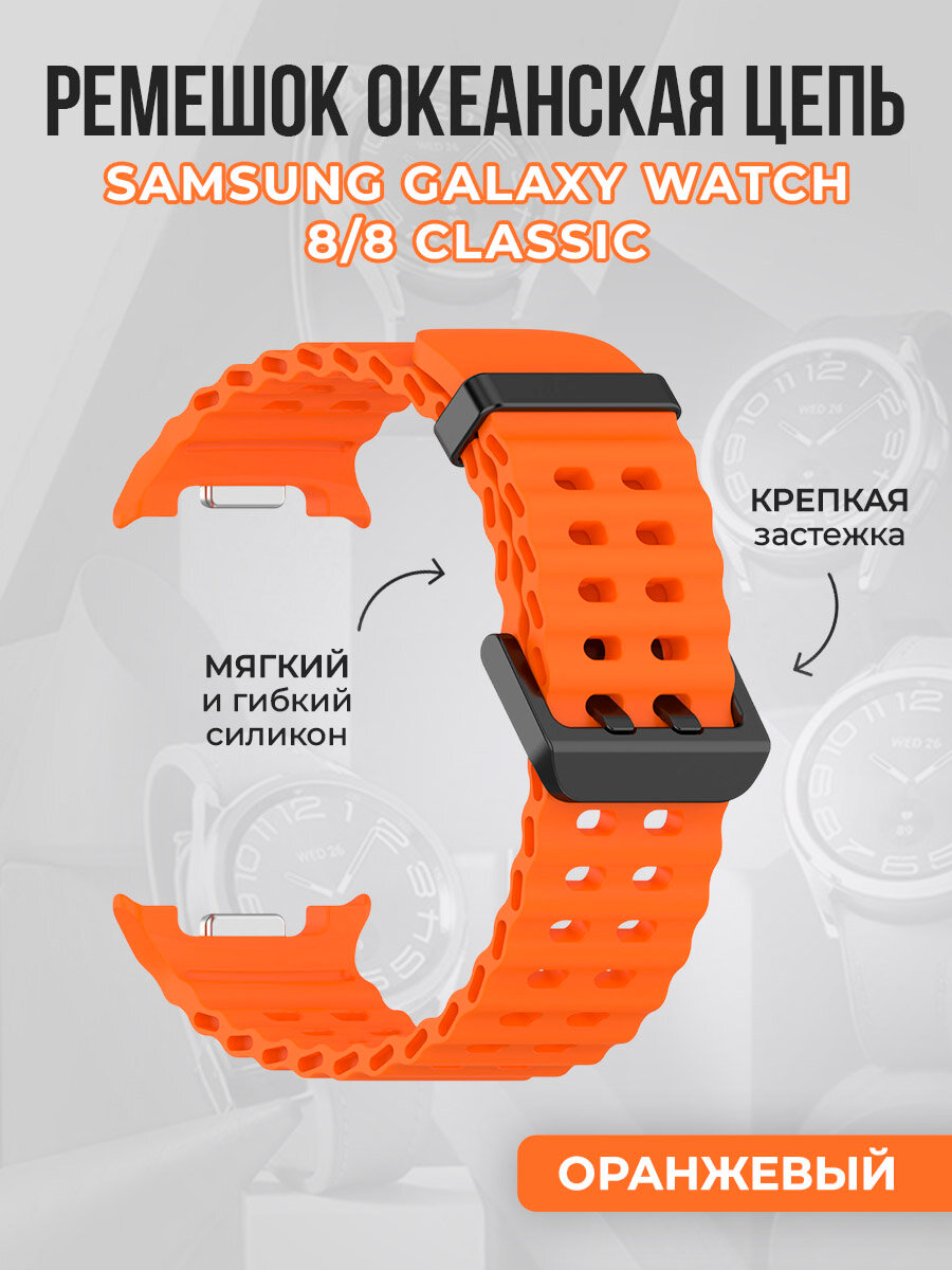Дышащий силиконовый ремешок океанская цепь для Samsung Galaxy Watch 8/8 Classic, оранжевый