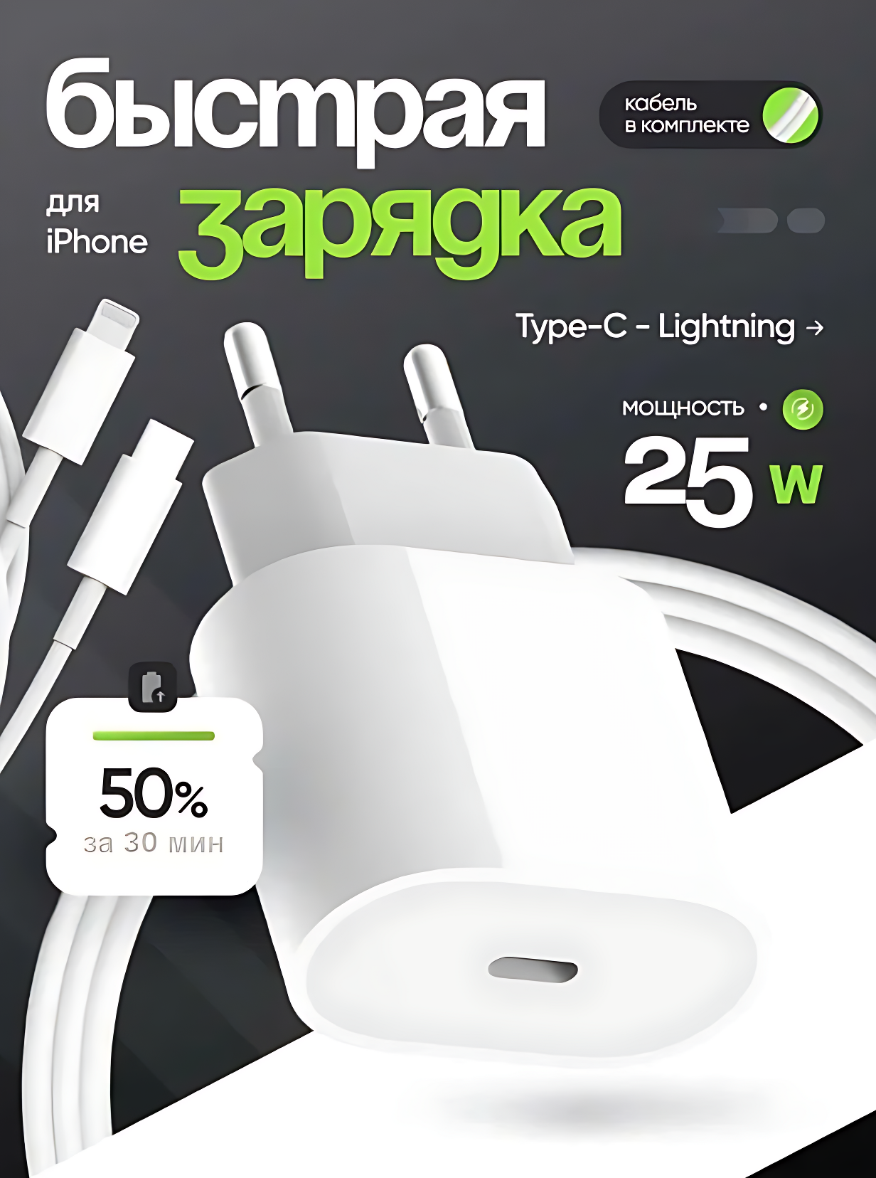 Зарядка для Айфона 25Вт/зарядное устройство с кабелем 25W для iPhone, iPad, AirPods / быстрая зарядка, для устройств iOS