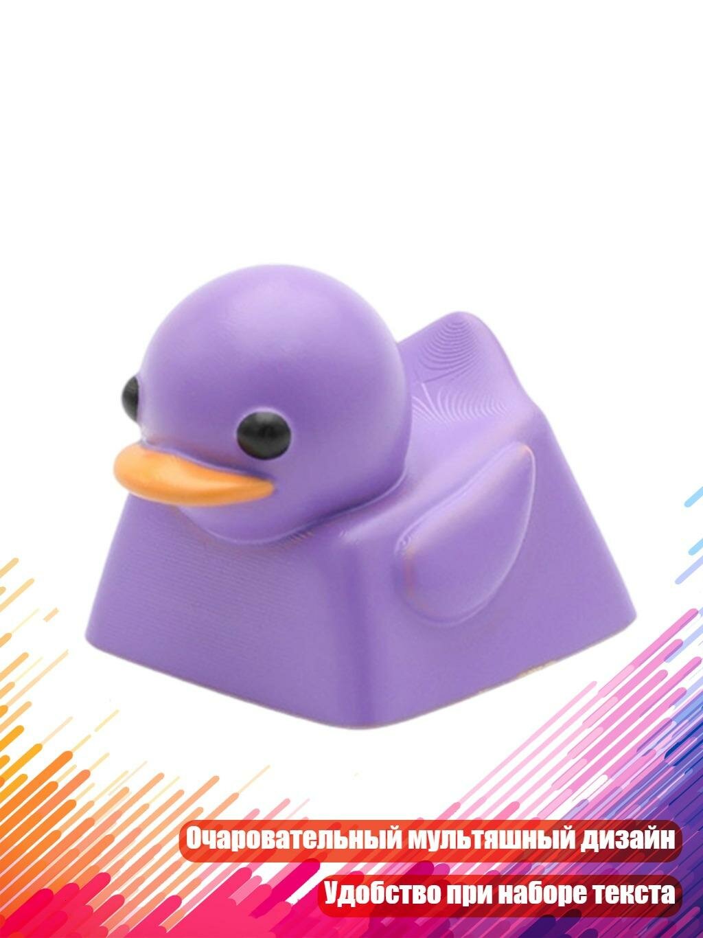 Ключ-капса ESC в виде утки, Фиолетовый