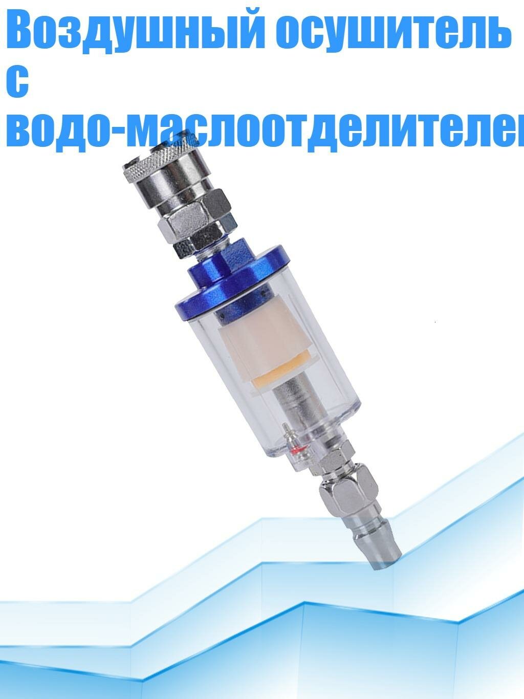 Воздушный осушитель с водо-маслоотделителем