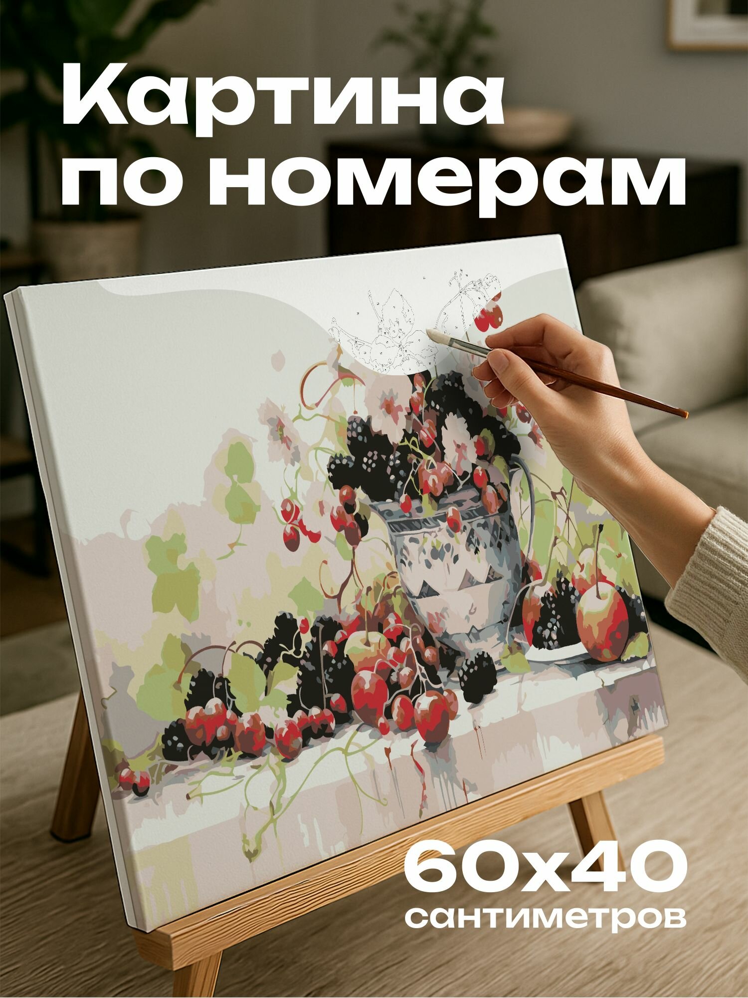 Картина по номерам 60x40 см, акварельная картина, натюрморт, ягоды, клубника, ежевика, вишня, кружевная скатерть, мазки