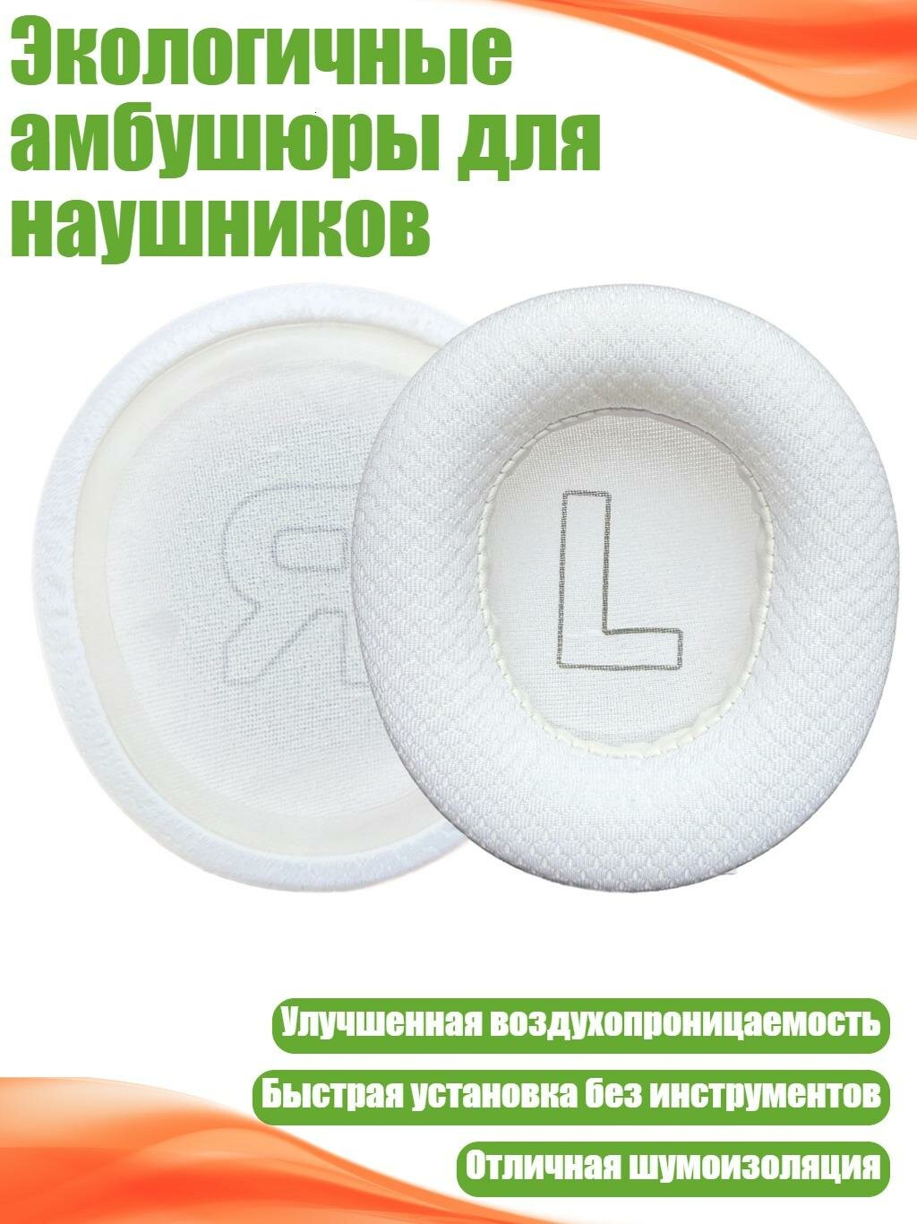 Экологичные амбушюры для наушников, White Mesh fabric
