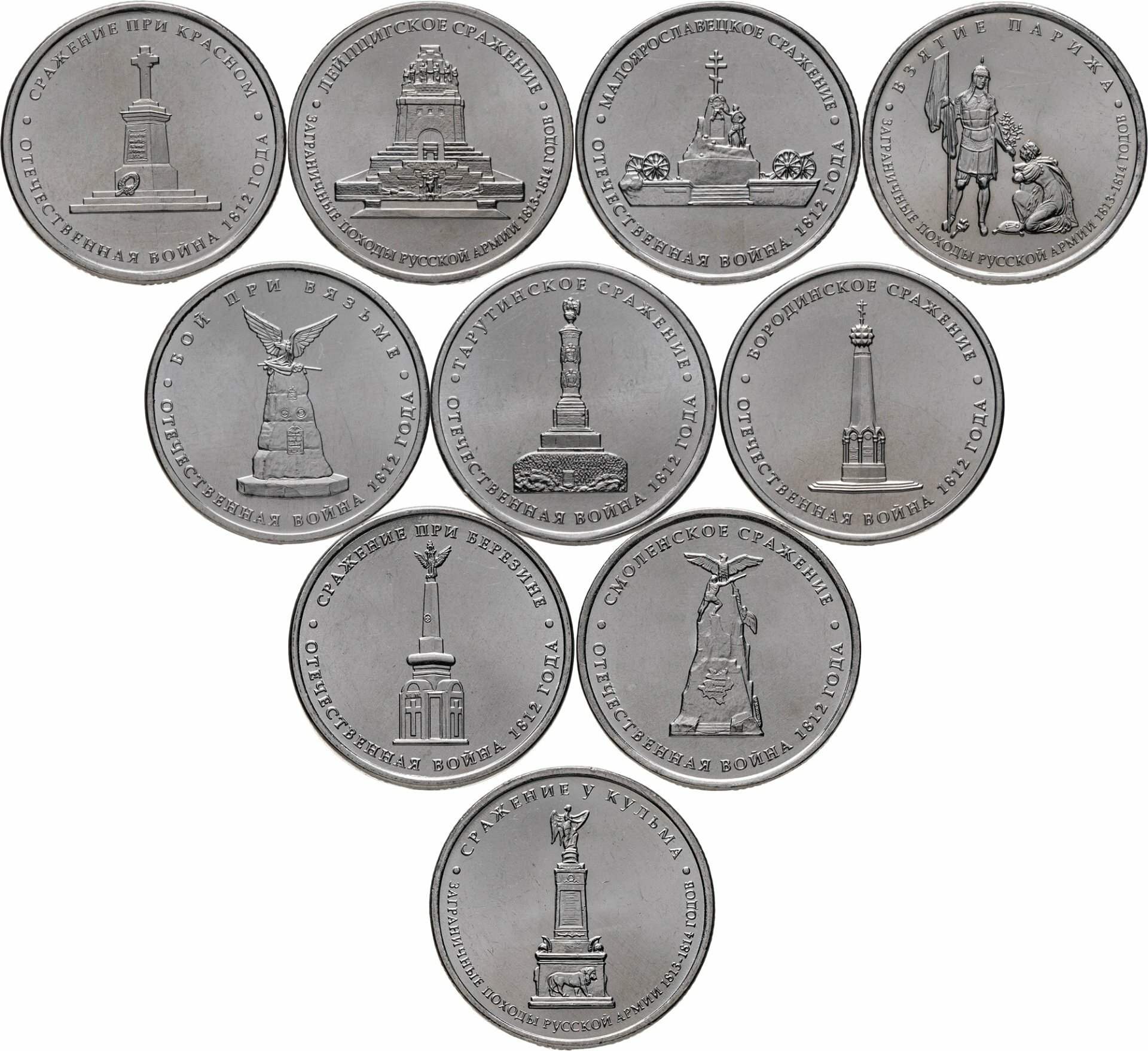 Набор из 10-ти монет 5 рублей 2012 ММД "200 лет Победы в Отечественной войне 1812 года - сражения и походы", Сталь, в сохранности UNC