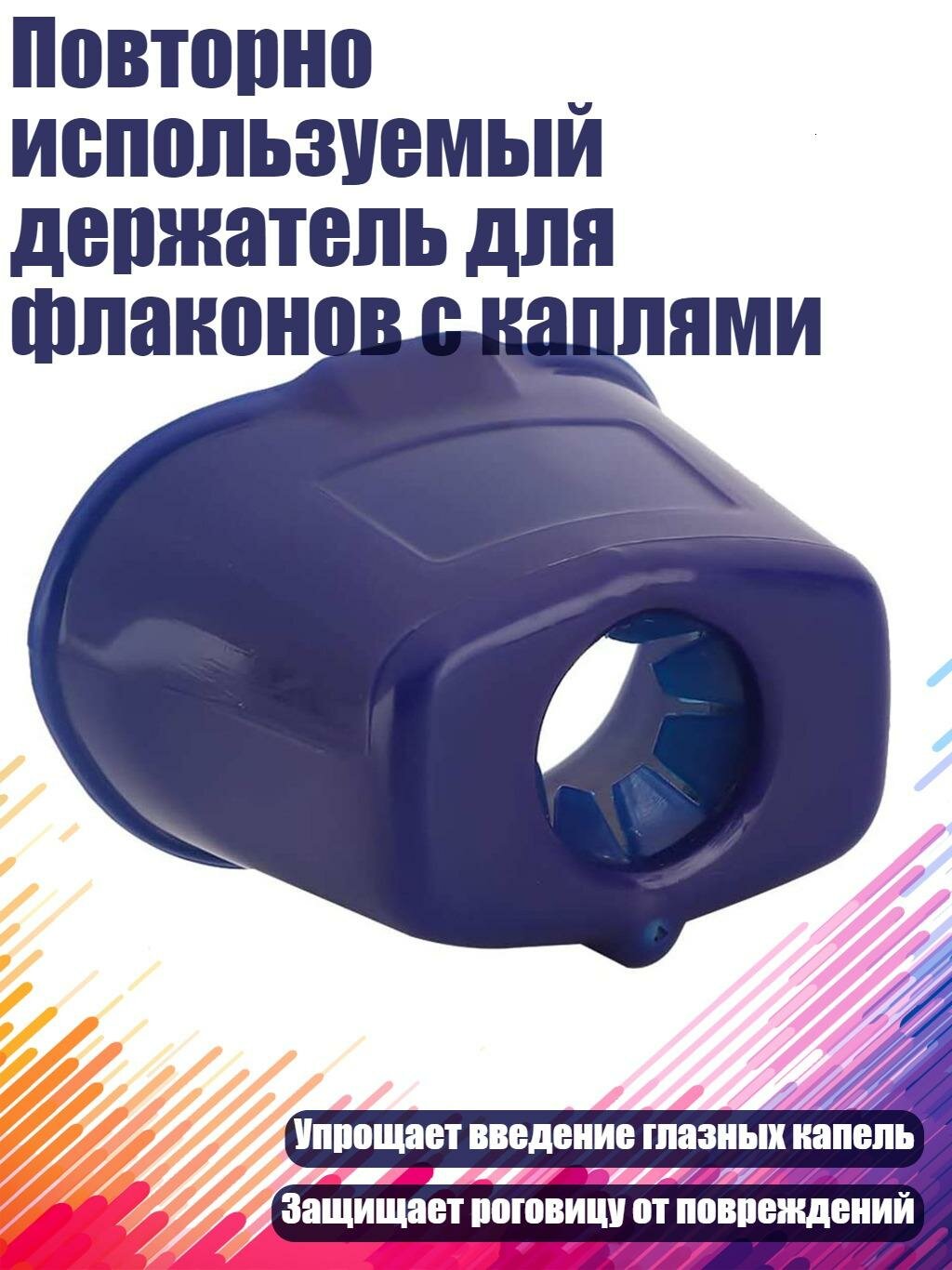 Повторно используемый держатель для флаконов с каплями