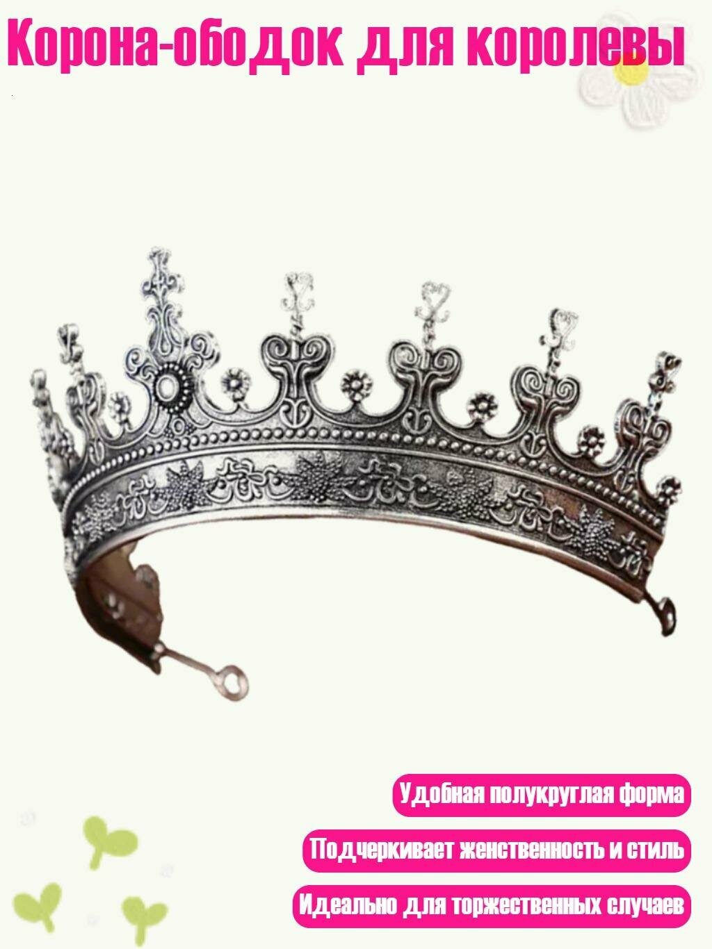 Корона-ободок для королевы, Серебро