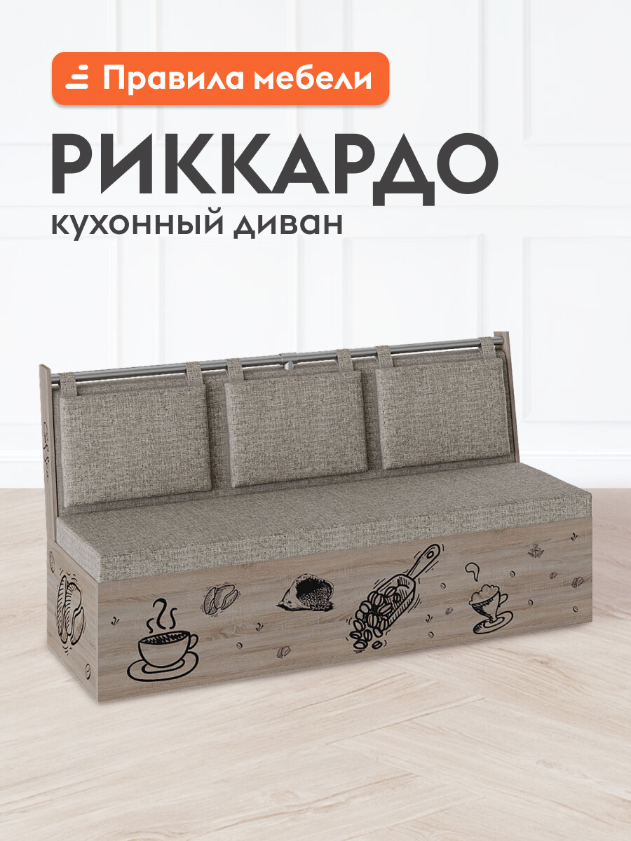 Кухонный диван, уголок Риккардо с ящиком для хранения, 150х59х88 см, Дуб сонома трюфель