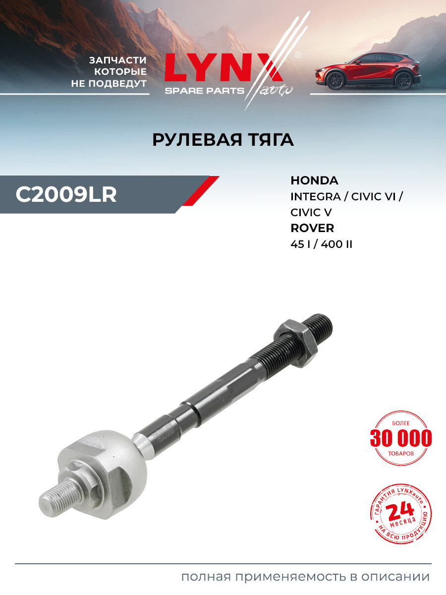 Рулевая тяга для HONDA CIVIC, INTEGRA, передняя правая левая / LYNXauto C2009LR