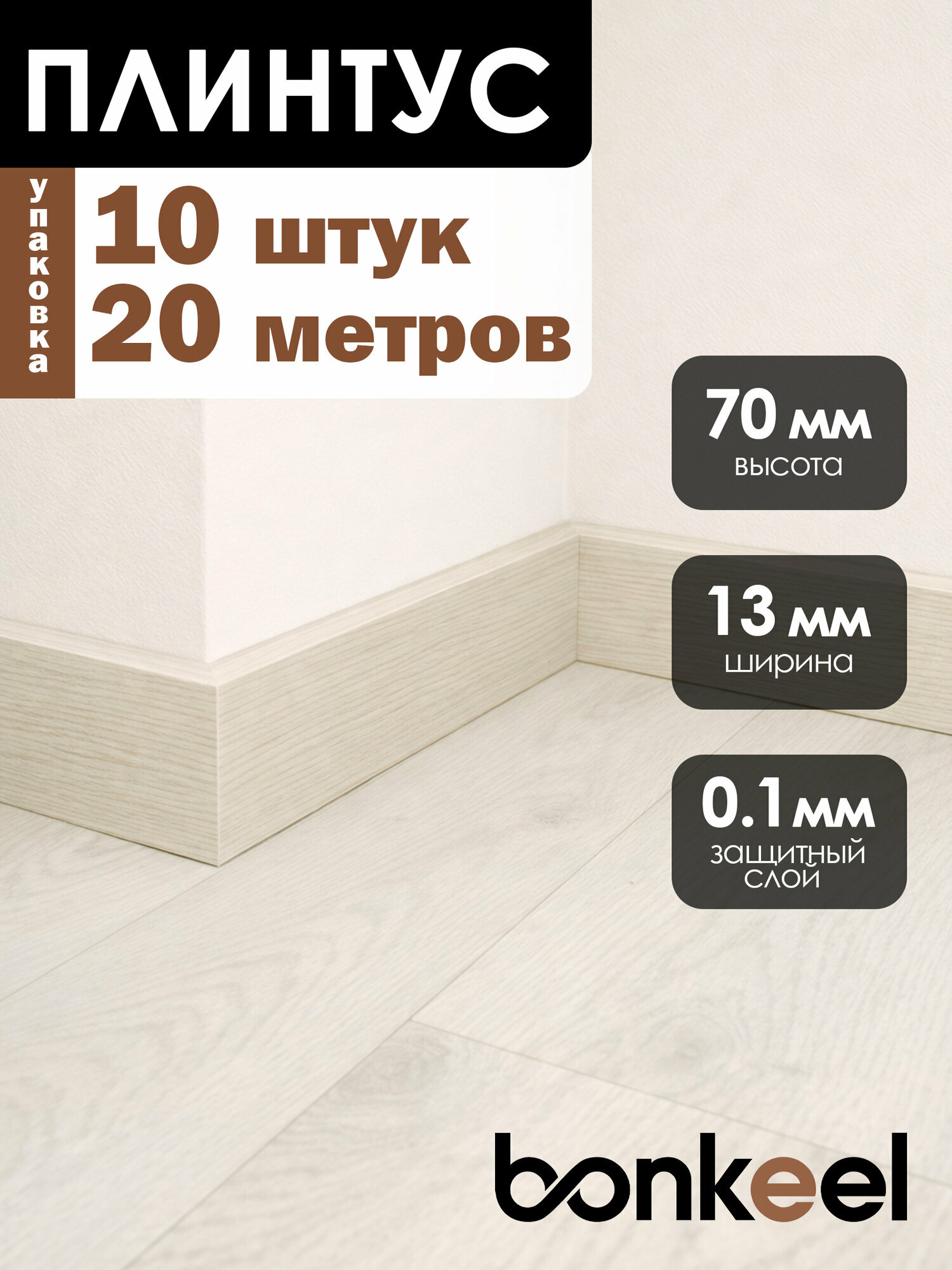 Плинтус напольный Bonkeel Stick W11 светлый (10 шт.), 2000х70х13мм