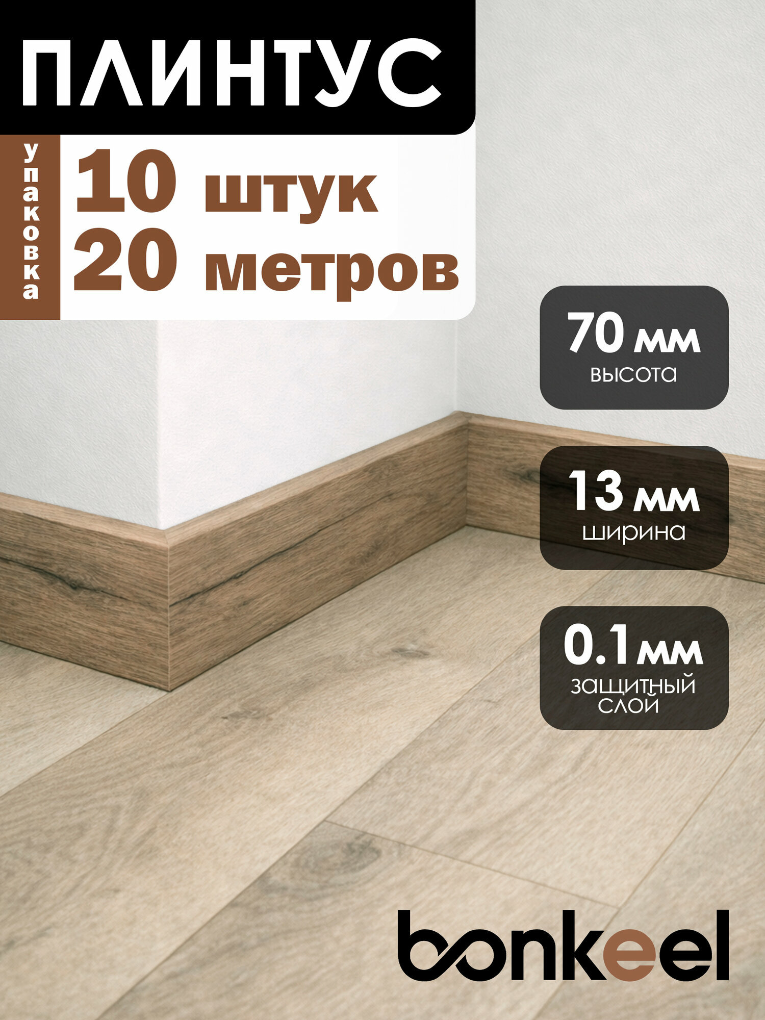 Плинтус напольный Bonkeel Stick W13 коричневый (10 шт.), 2000х70х13мм