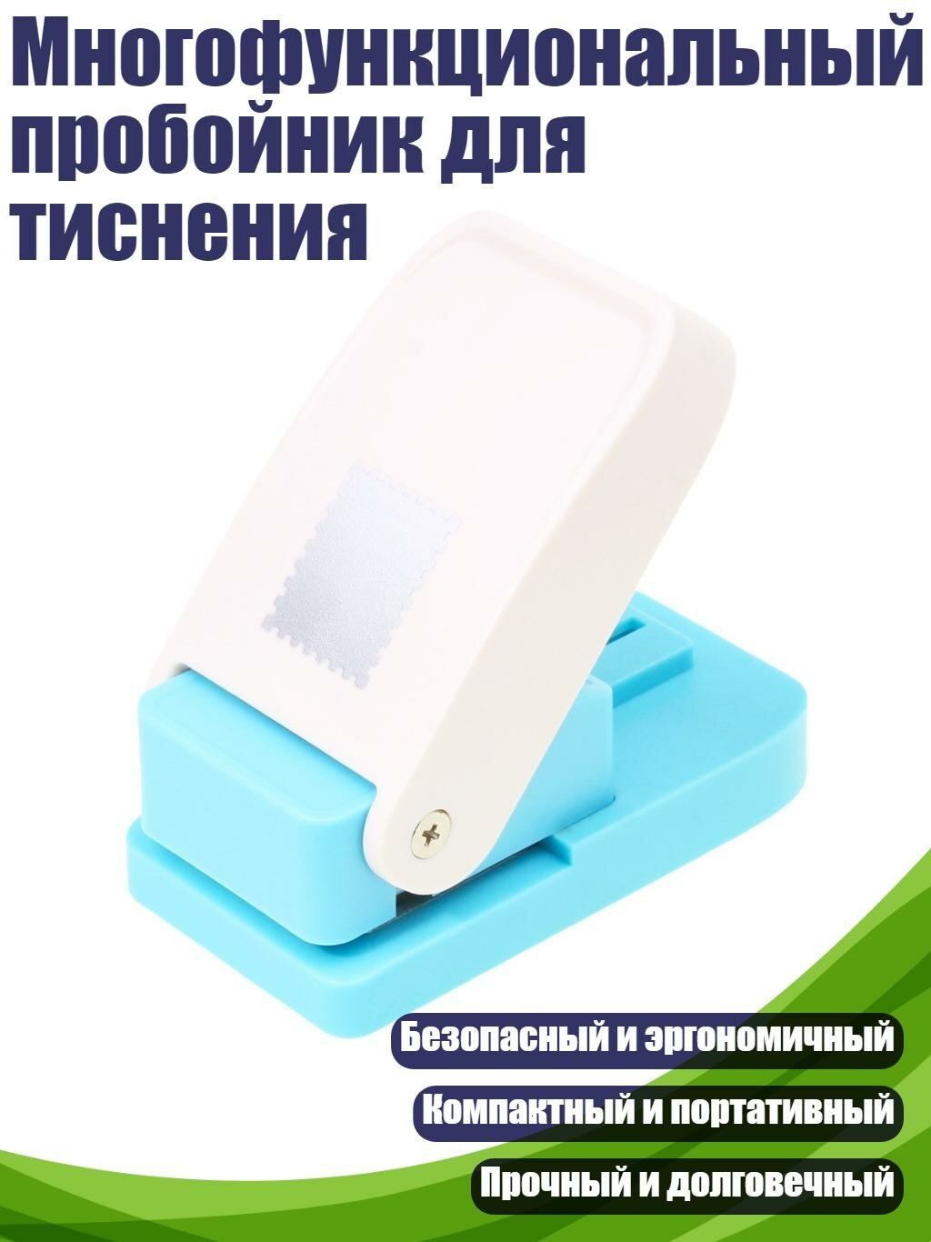 Многофункциональный пробойник для тиснения
