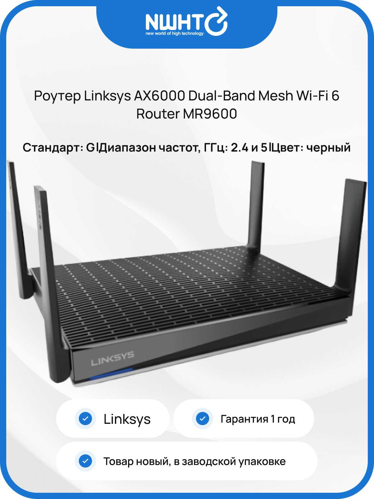 Роутер Linksys AX6000 Dual-Band Mesh Wi-Fi 6 Router MR9600, черный