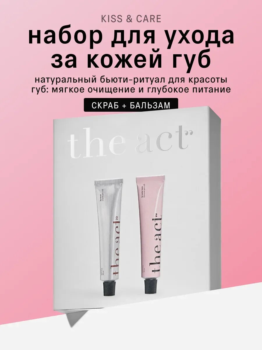 Набор для губ The Act Бальзам для губ увлажняющий и скраб кофейный