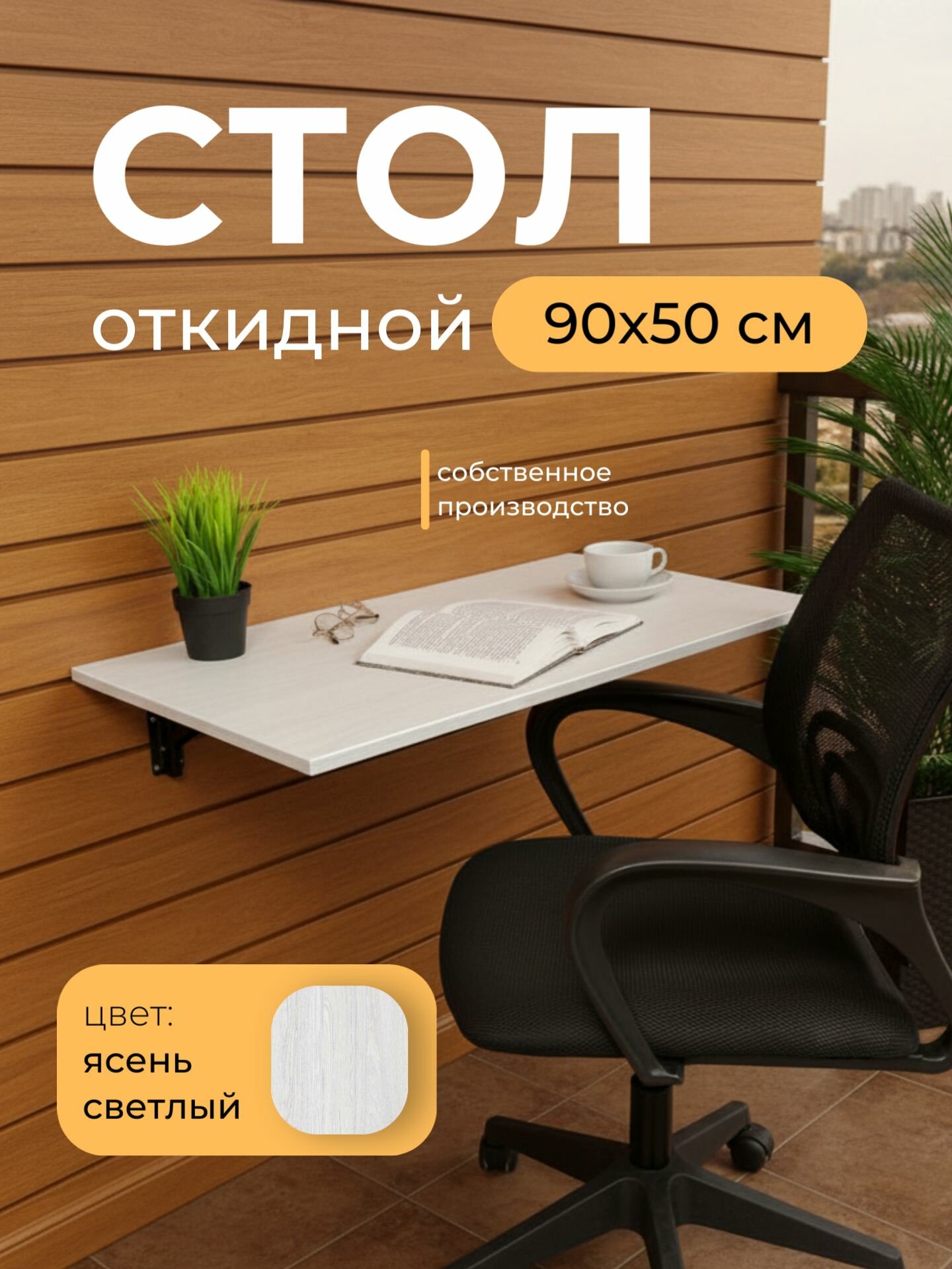 Складной, настенный, подвесной стол 90х50 см, Ясень светлый, черный