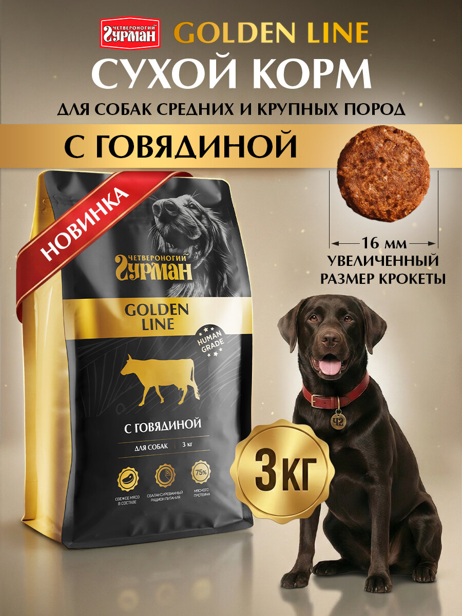 Сухой полнорационный корм с говядиной для средних и крупных пород собак, 3 кг