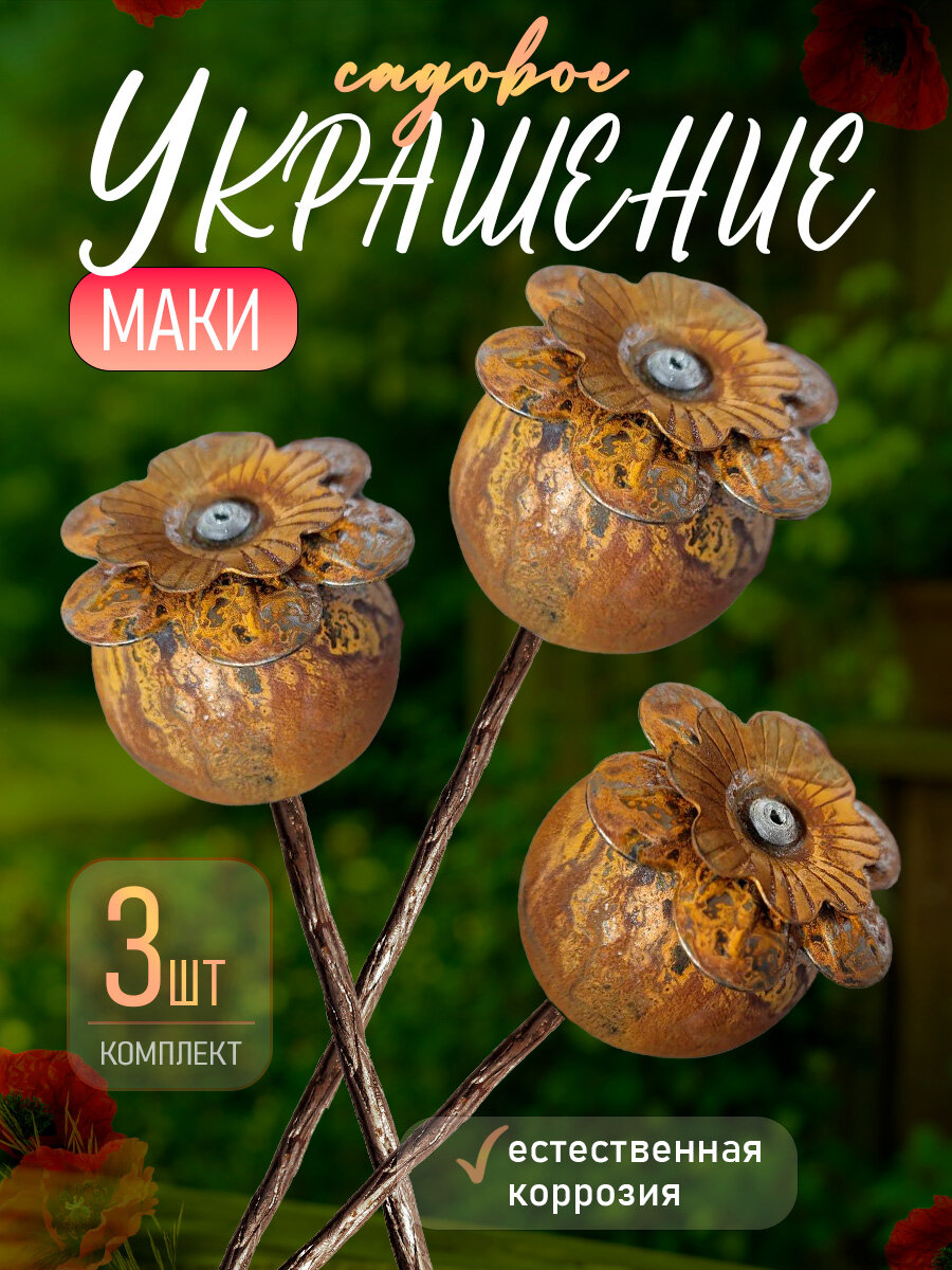 Садовый декор. Опора для растений. Маки (3 шт)
