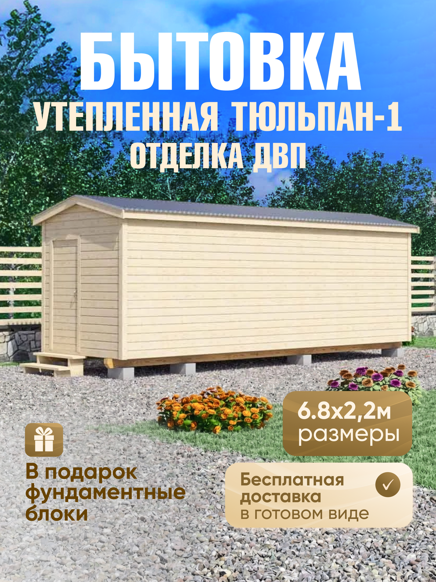 Бытовка дачная садовая Тюльпан-1, 6.8х2,2м, доставка в готовом виде, внутренняя отделка ДВП
