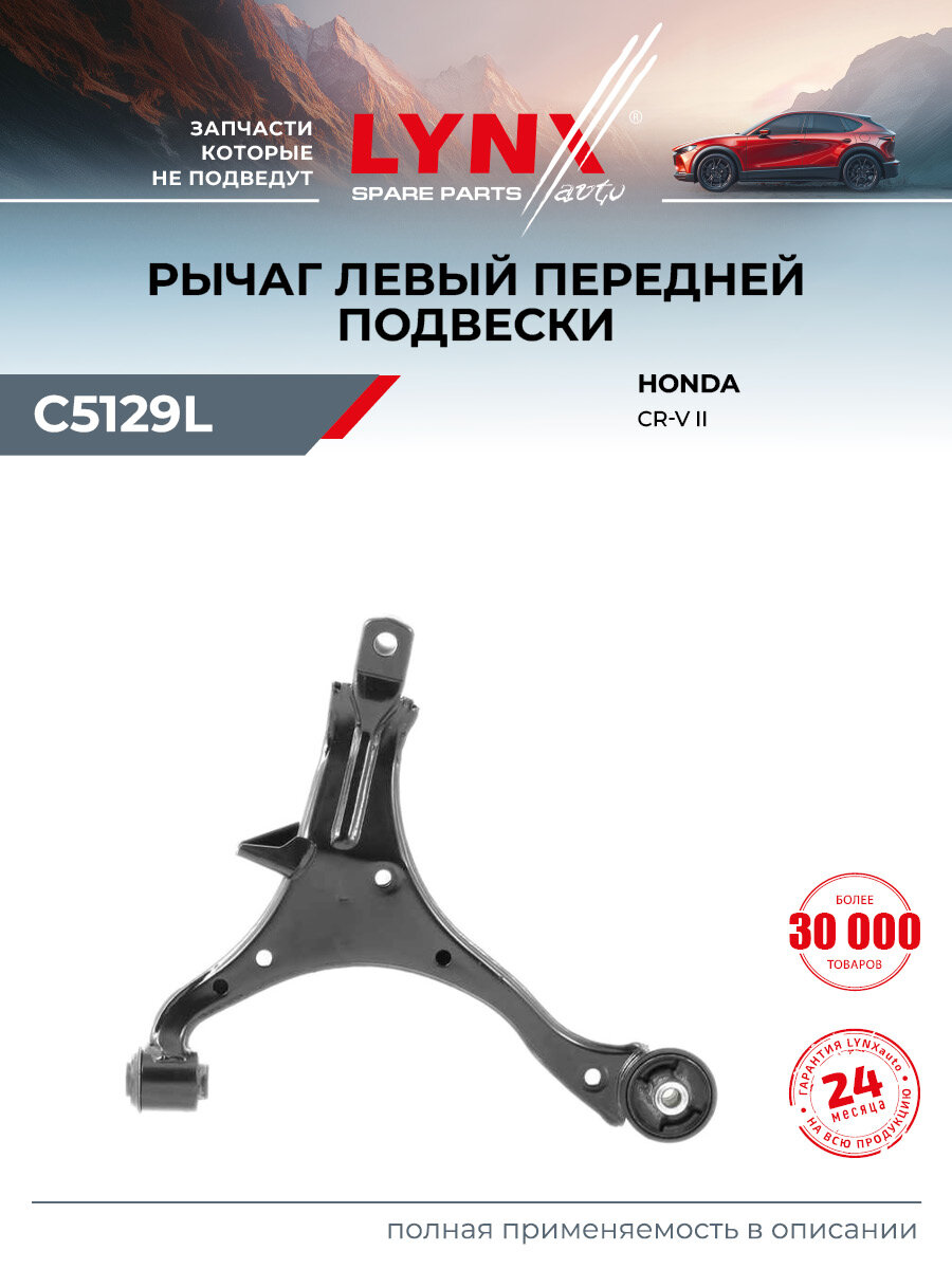 Рычаг подвески нижний передний левый для HONDA CR-V / LYNXauto C5129L